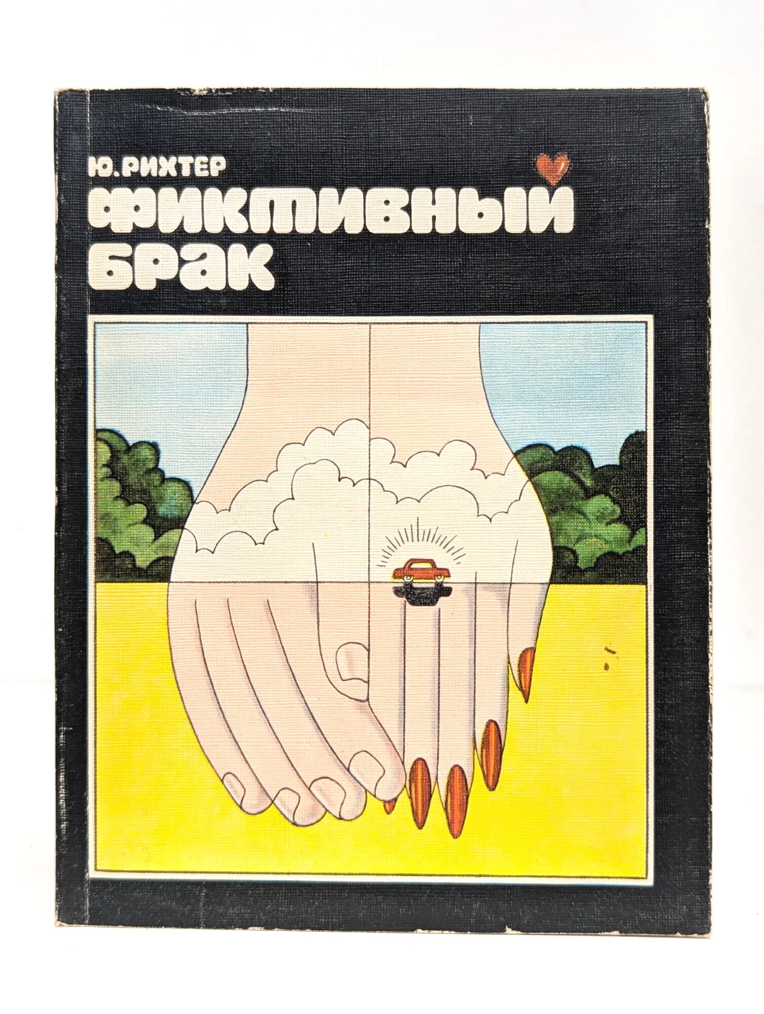 Фиктивный брак Анатолий Наумович Рыбаков, Рихтер Юрий Матвеевич 1987