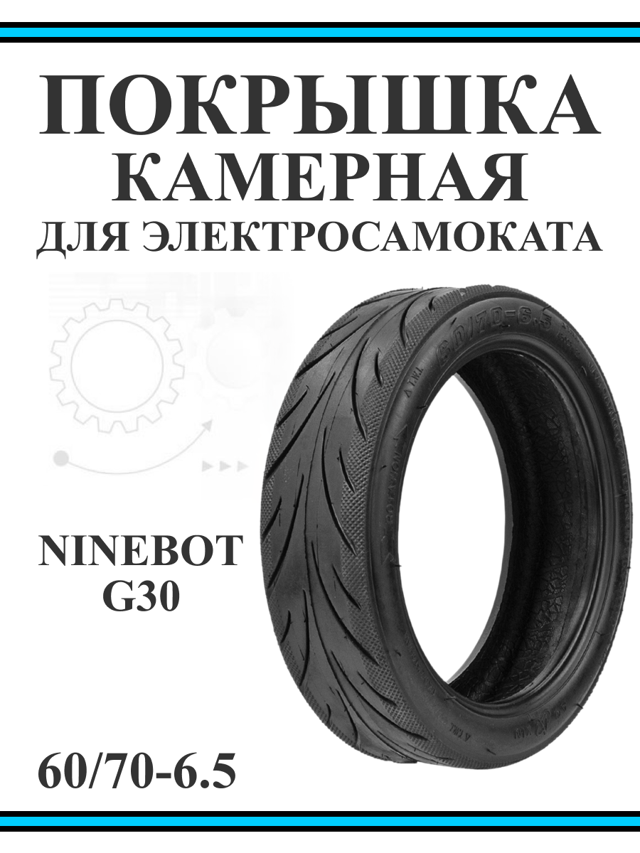 Покрышка 60/70-6.5 для Ninebot MAX G30
