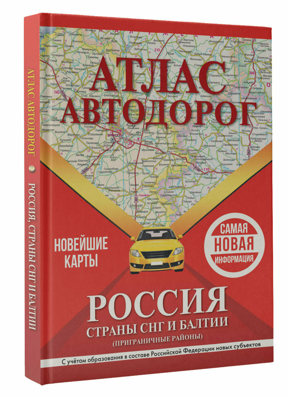 Атлас автодорог России, стран СНГ и Балтии (приграничные районы) (в новых границах)