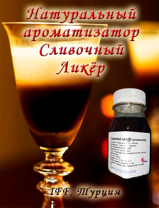 Ароматизатор Сливочный ликёр 100мл