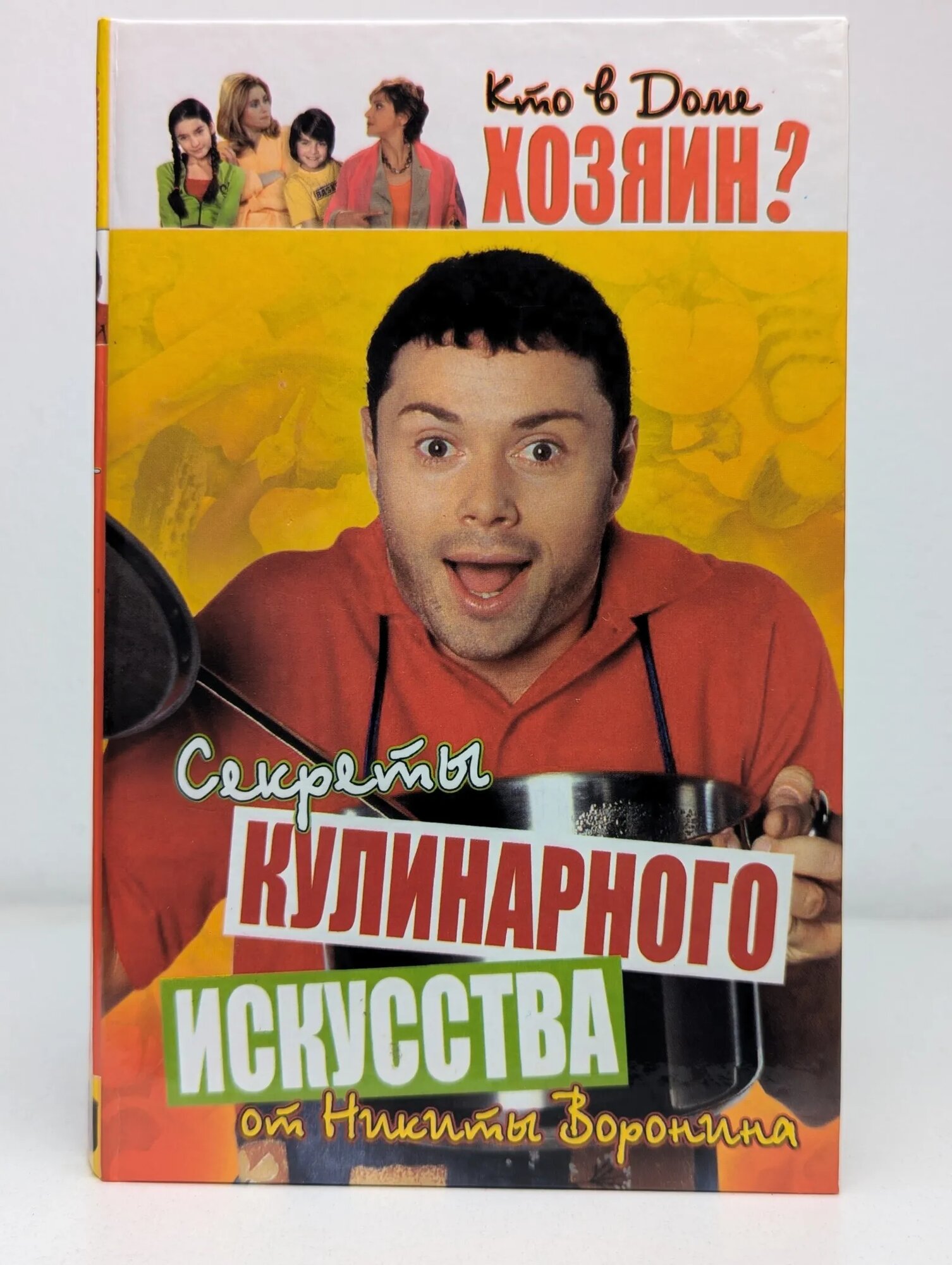 Кто в доме хозяин? Секреты кулинарного искусства от Никиты Воронина Тюленева Наталья, Бобков Валентин 2006