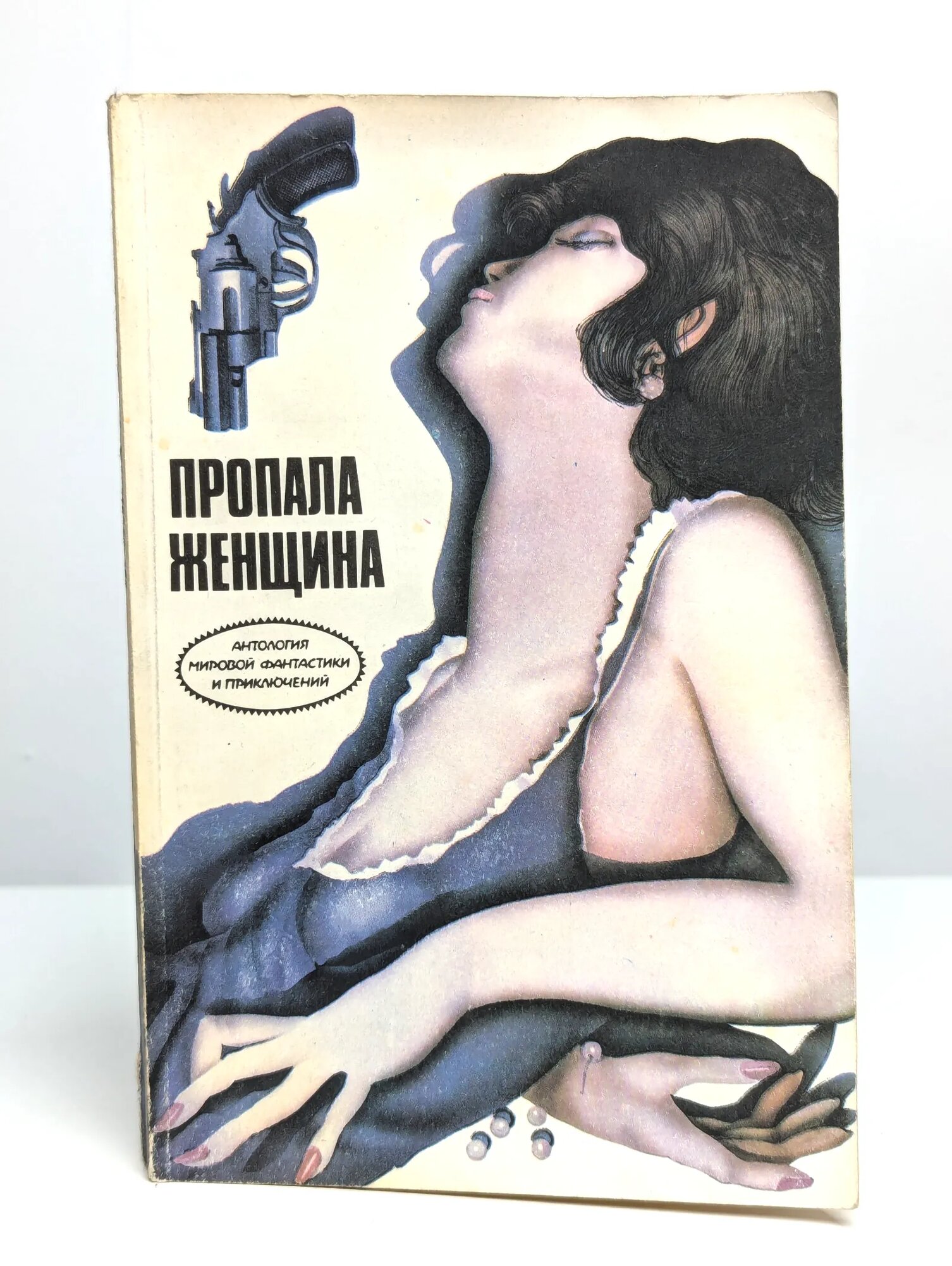 Пропала женщина сборник 1992