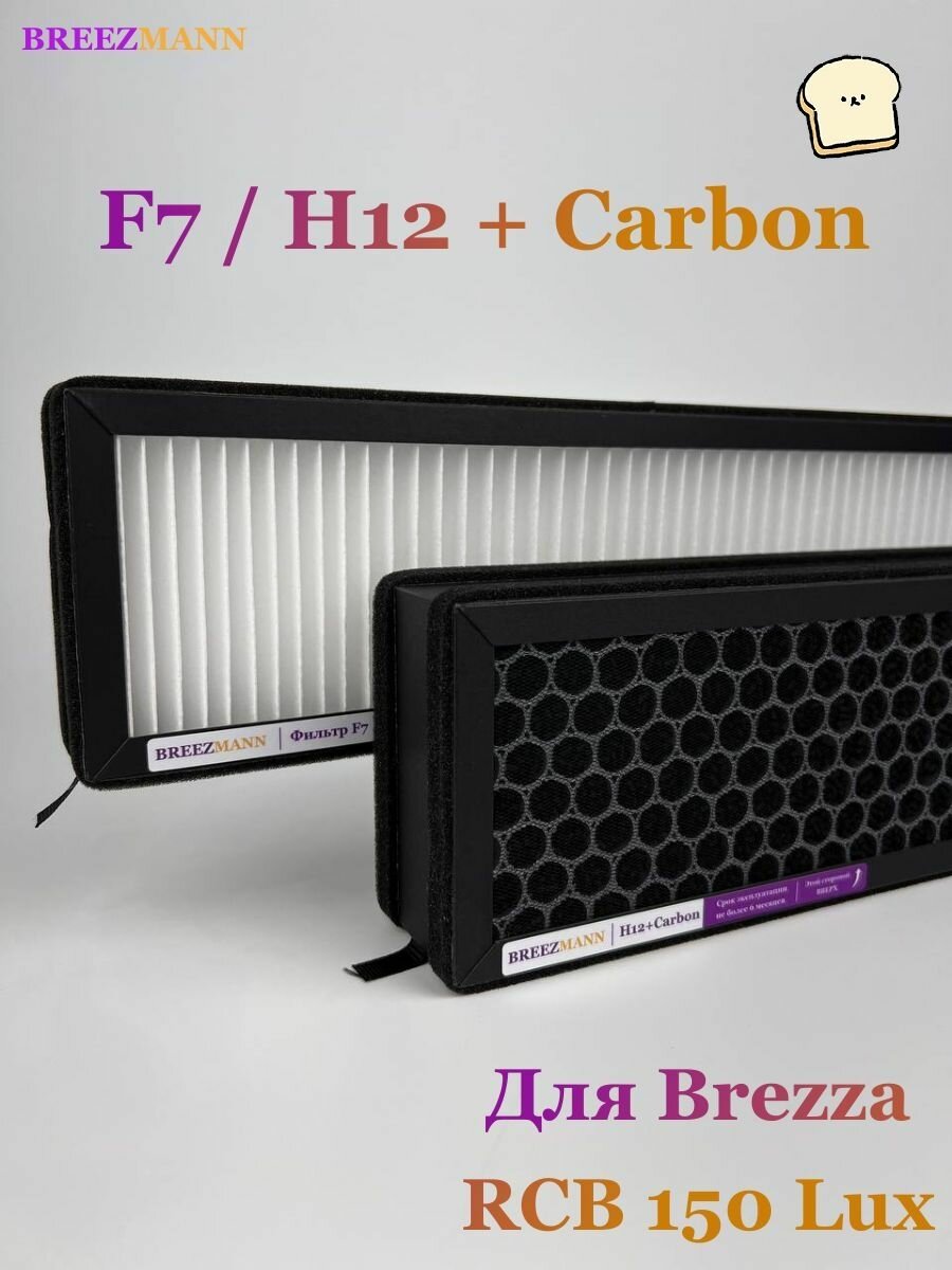 Комплект фильтров ( F7 / H12+Carbon ) для бризера Royal Clima Brezza RCB 150 Lux