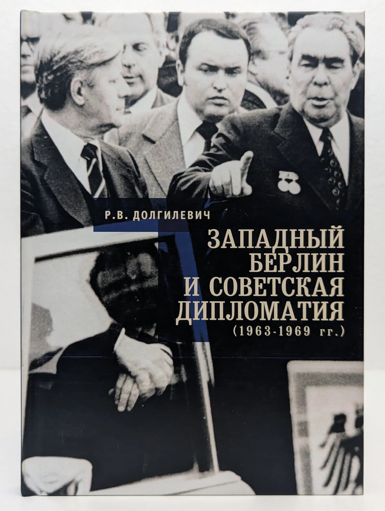 Западный Берлин и советская дипломатия (1963-1969 гг.) Долгилевич Ростислав Владимирович 2018