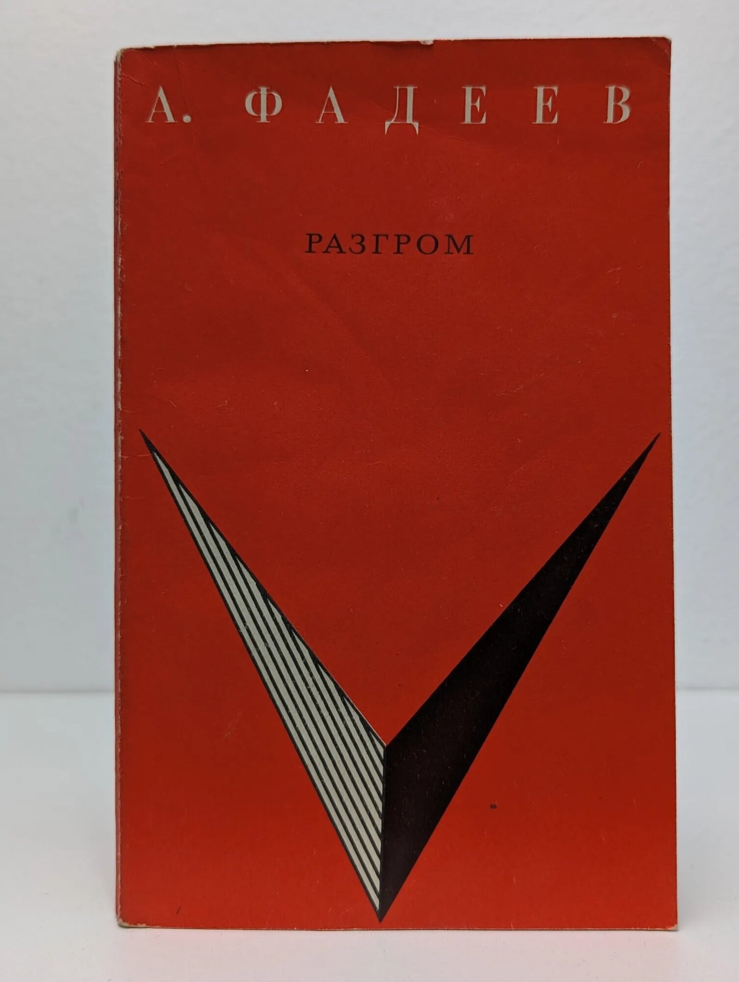 Разгром Фадеев Александр Александрович 1972