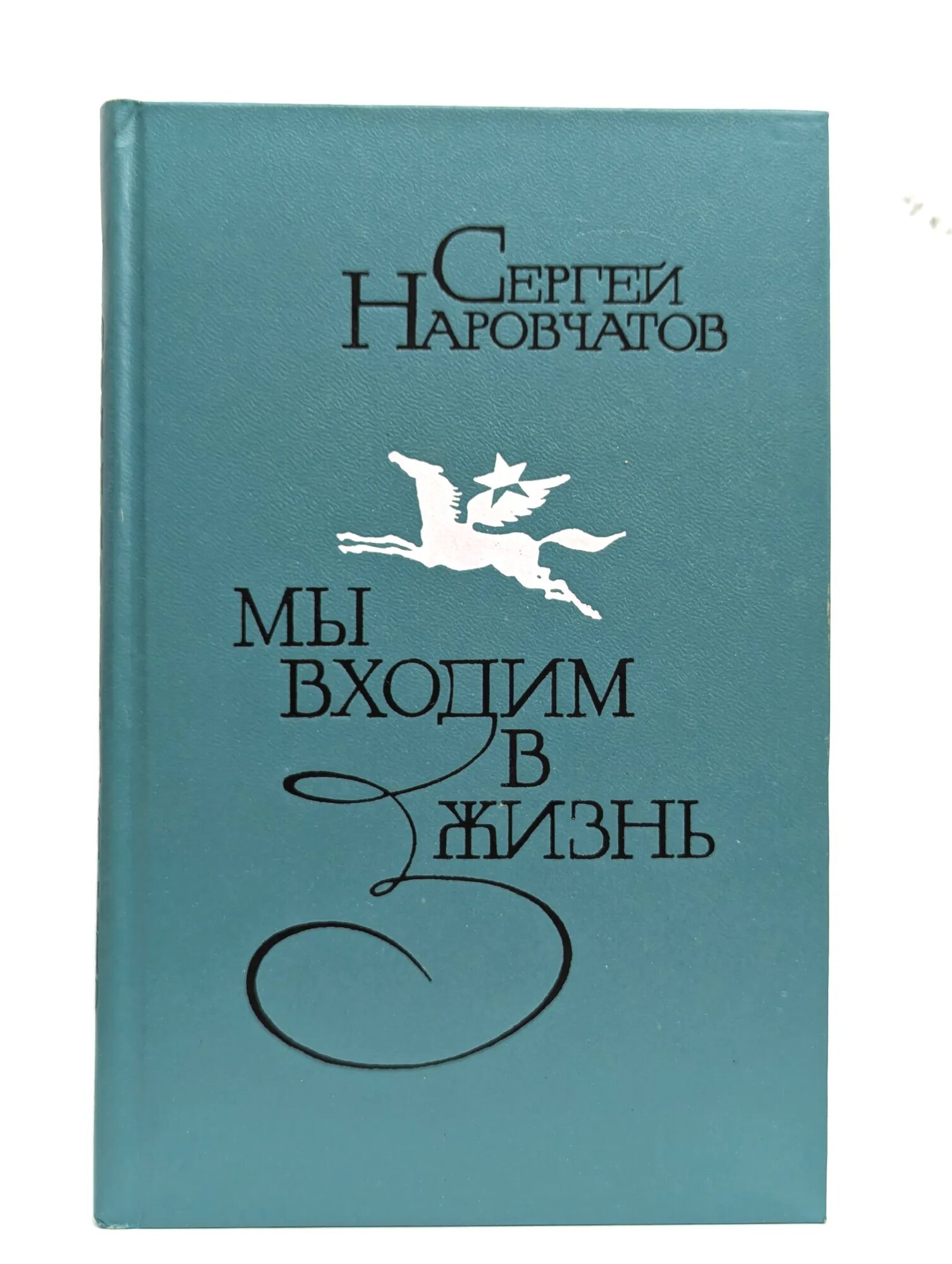 Мы входим в жизнь Наровчатов Сергей Сергеевич 1980