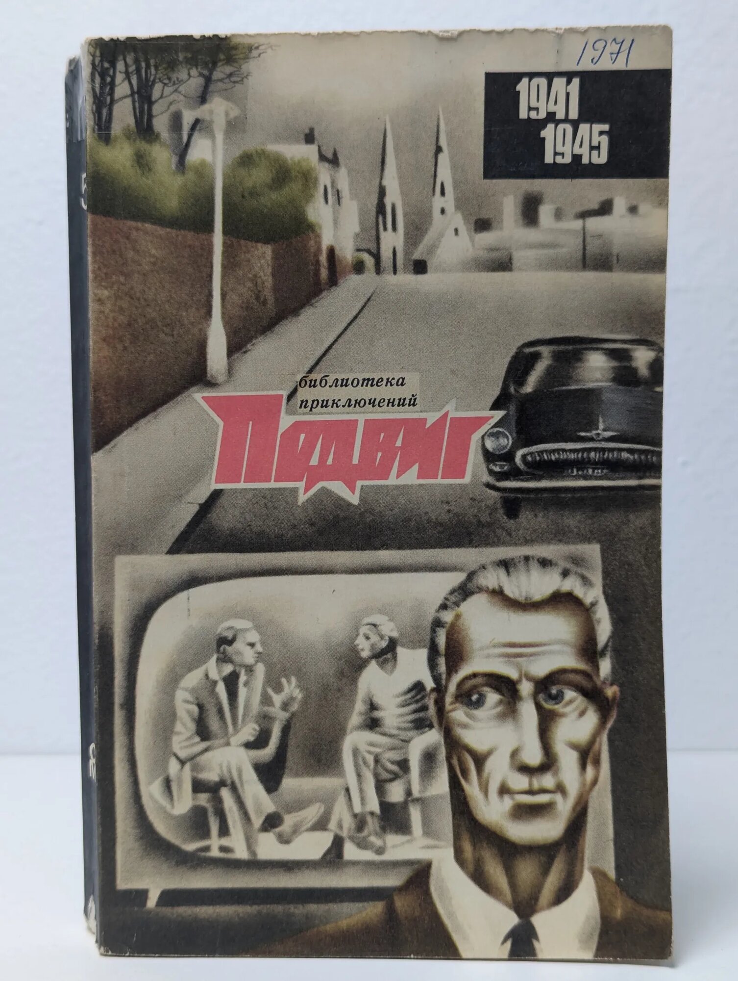 Подвиг. Выпуск №5, 1971 Семенов Юлиан Семенович 1971