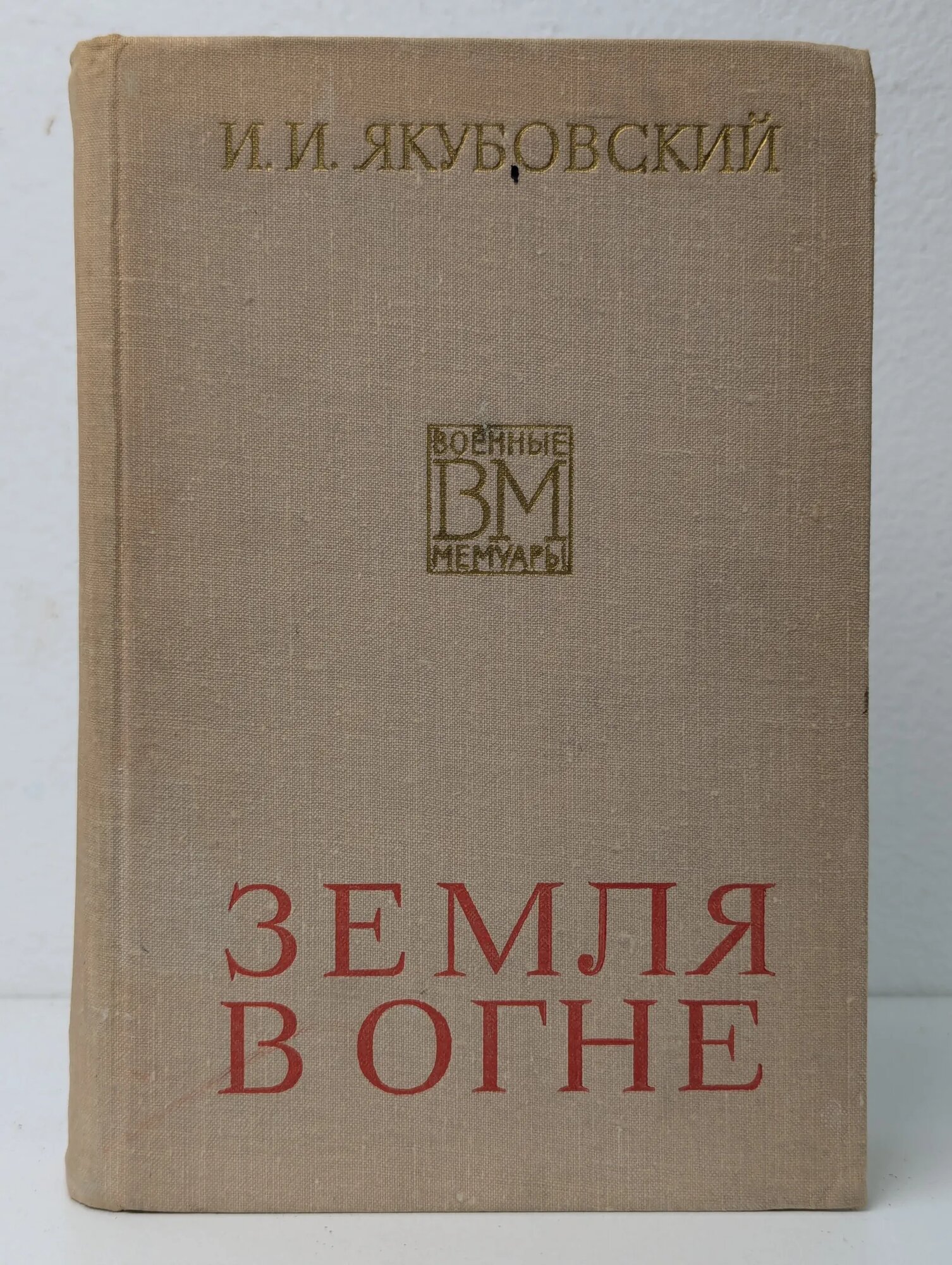 Земля в огне Якубовский Иван Игнатьевич 1975