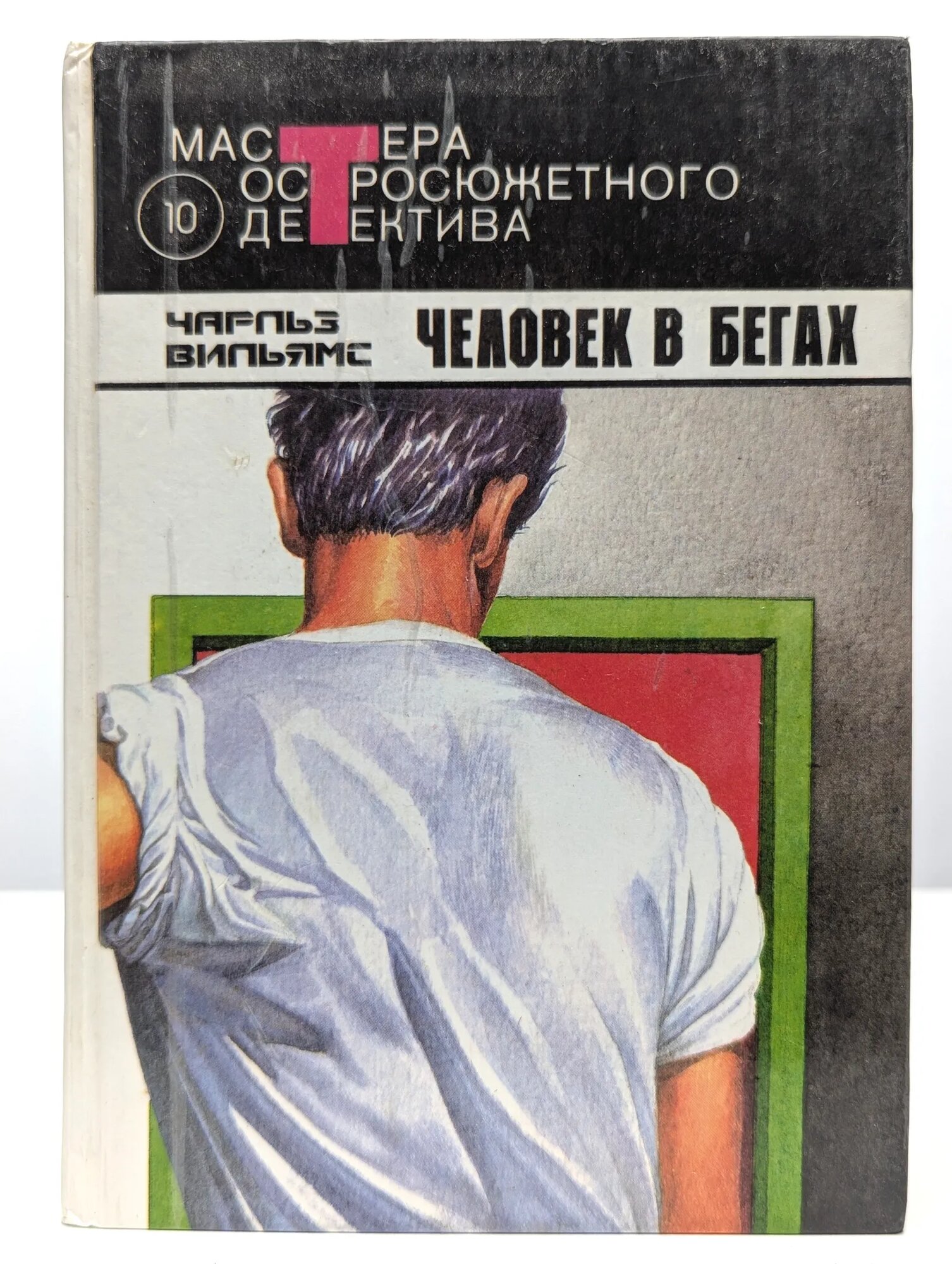 Дыхание смерти. Большой обманщик. Человек в бегах Вильямс Чарльз 1992