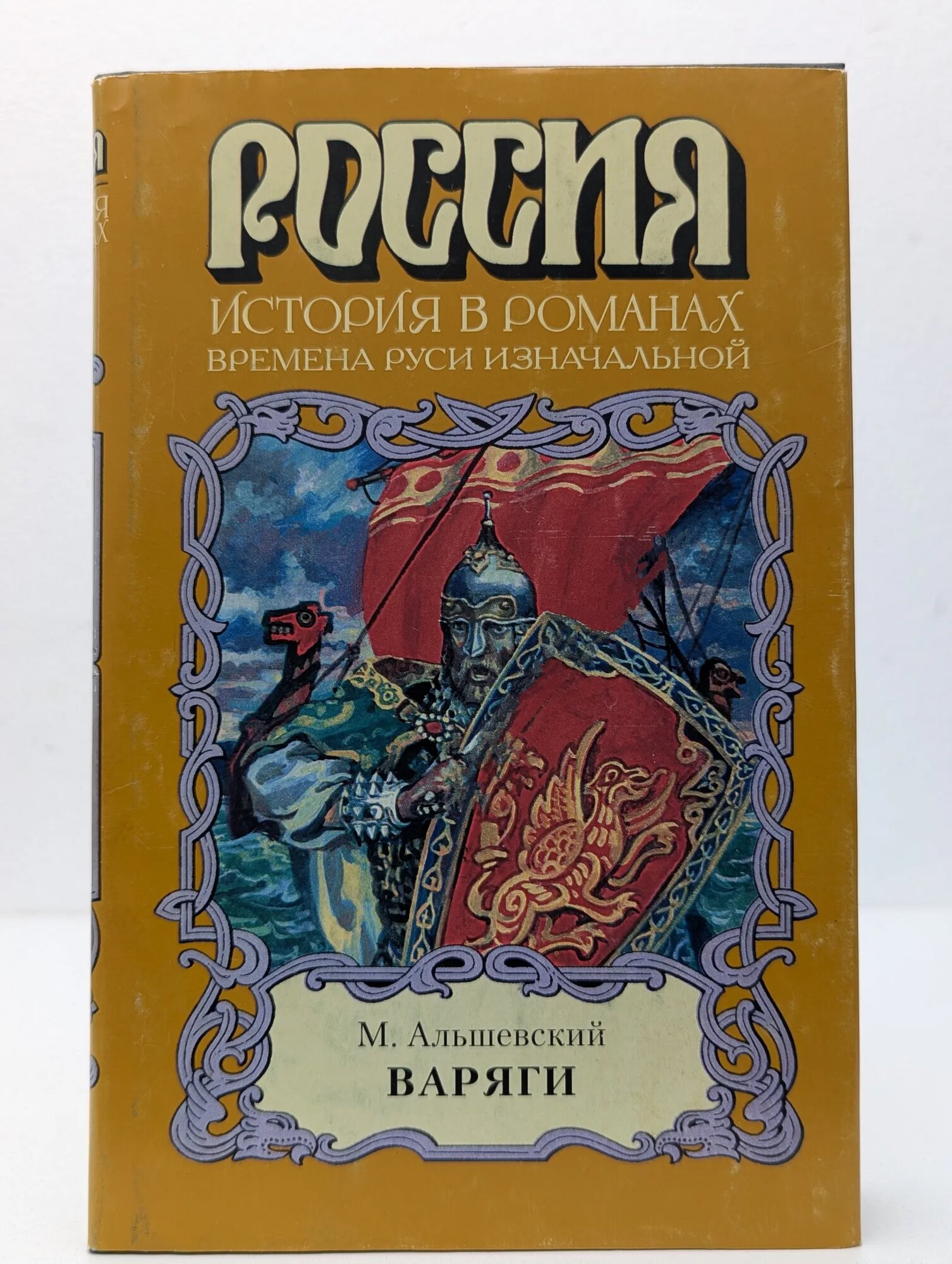 Варяги Альшевский Михаил Николаевич 1996