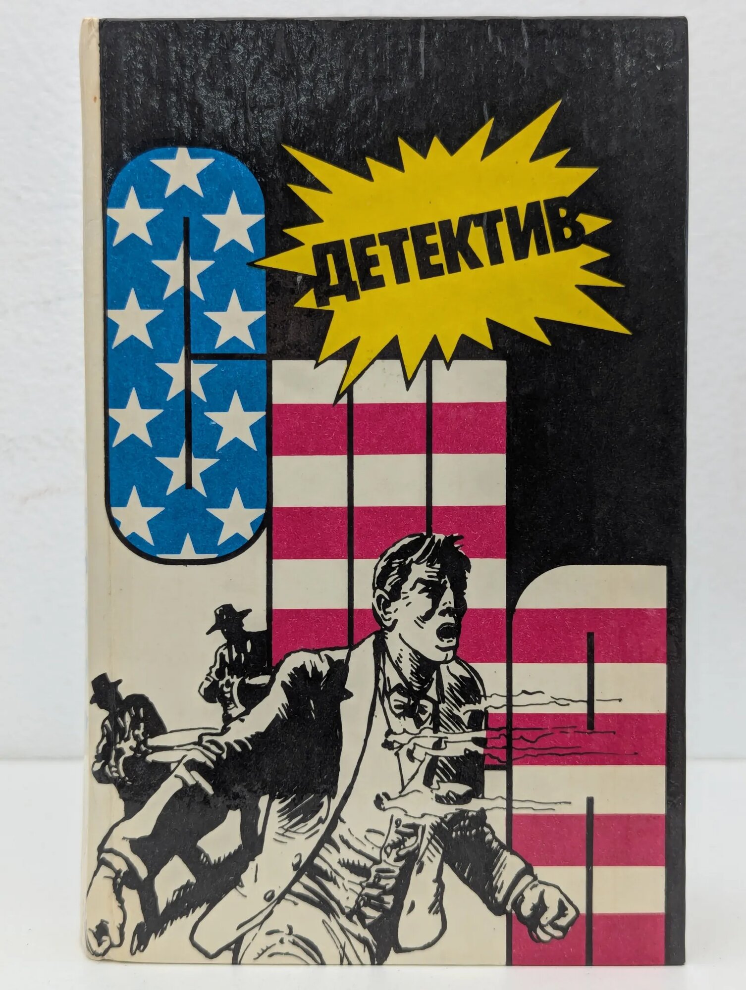 Детектив США. Книга 8 Сборник 1991