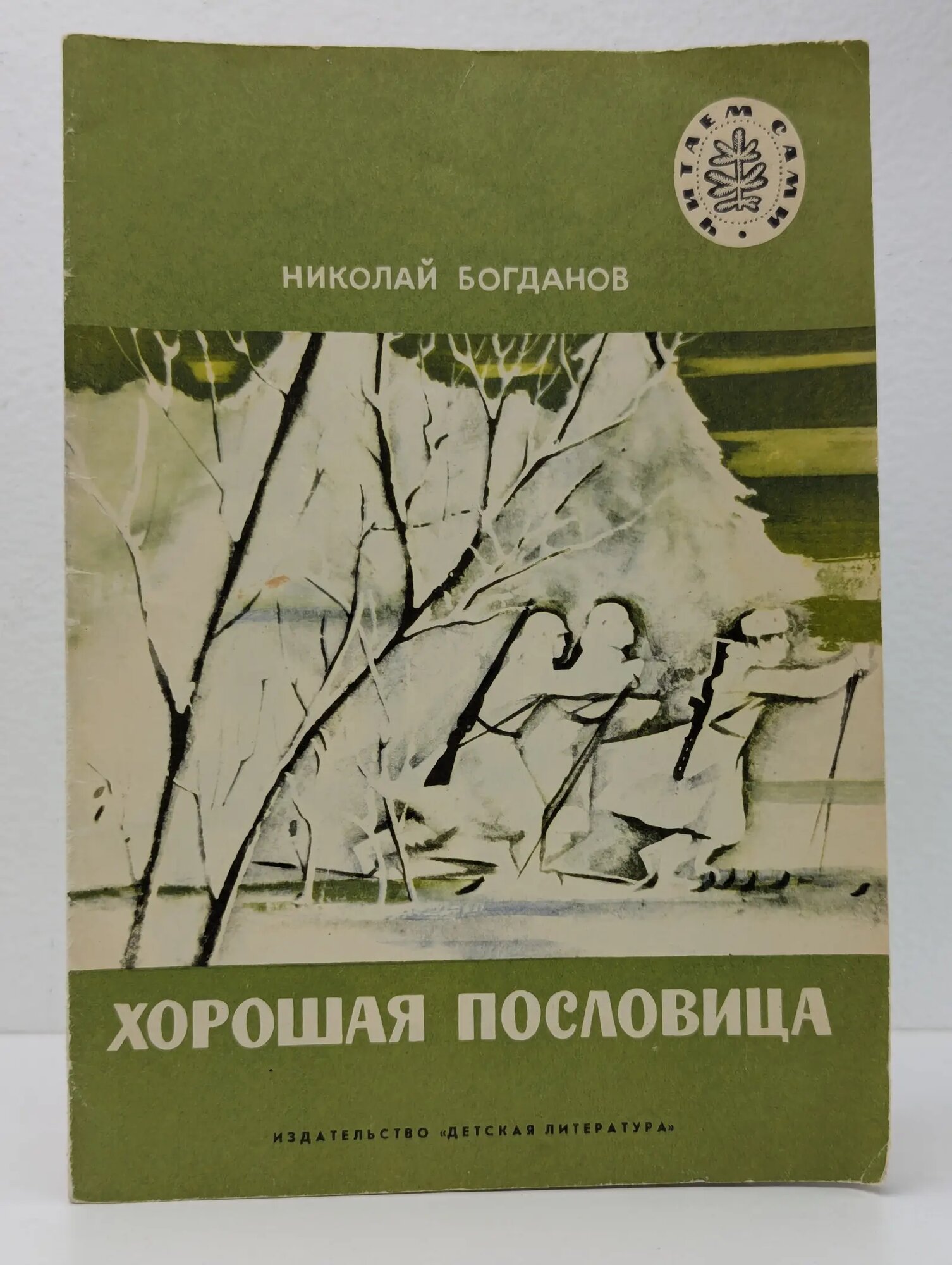 Хорошая пословица. Рассказы Богданов Николай Владимирович 1984