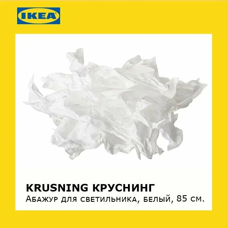 Абажур для подвесного светильника IKEA KRUSNING / круснинг, белый, 85 см