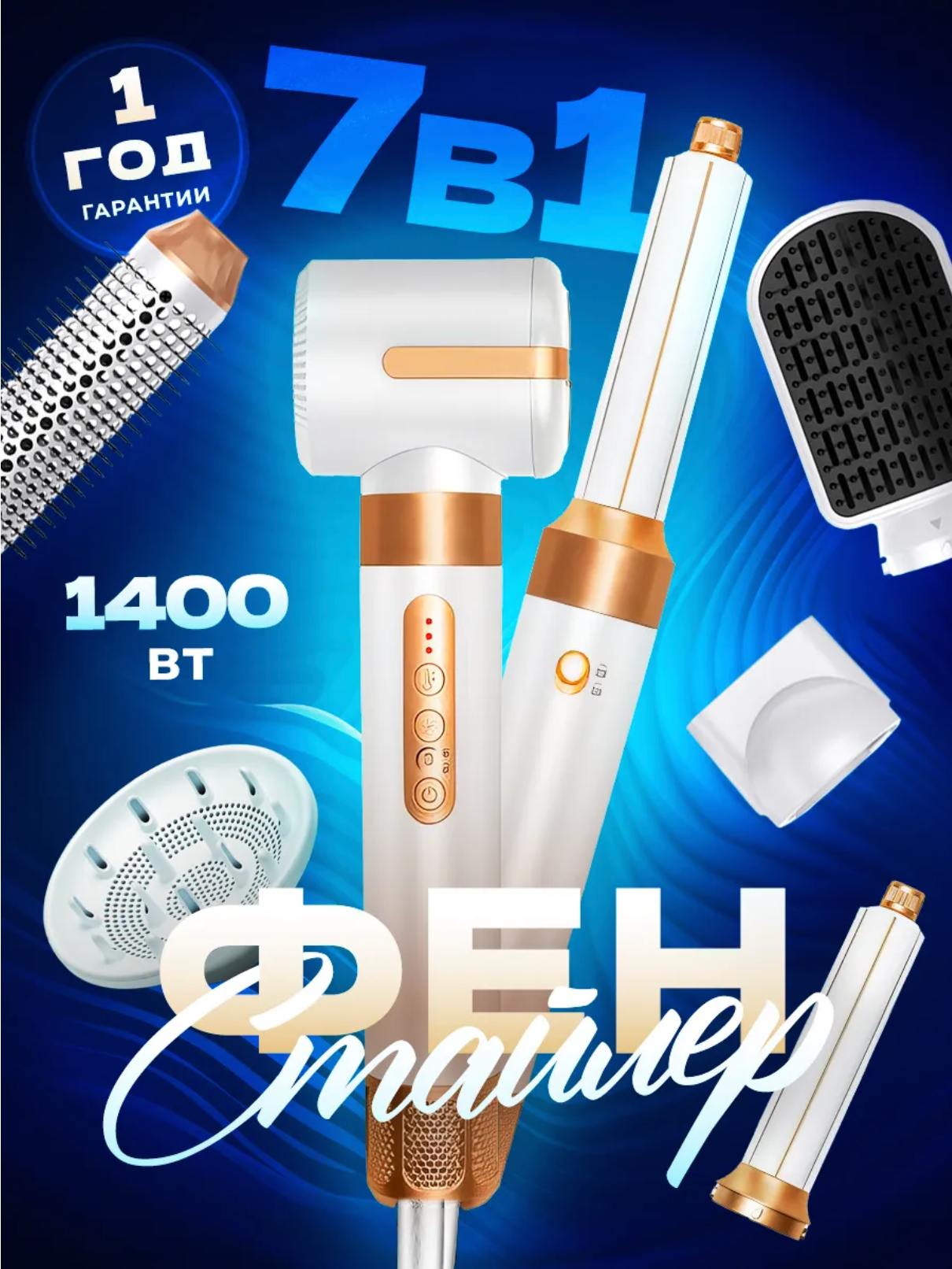 Фен стайлер 7 в 1 для сушки и укладки волос, ионизация, BLDC мотор, защита от перегрева, 7 насадок, белый