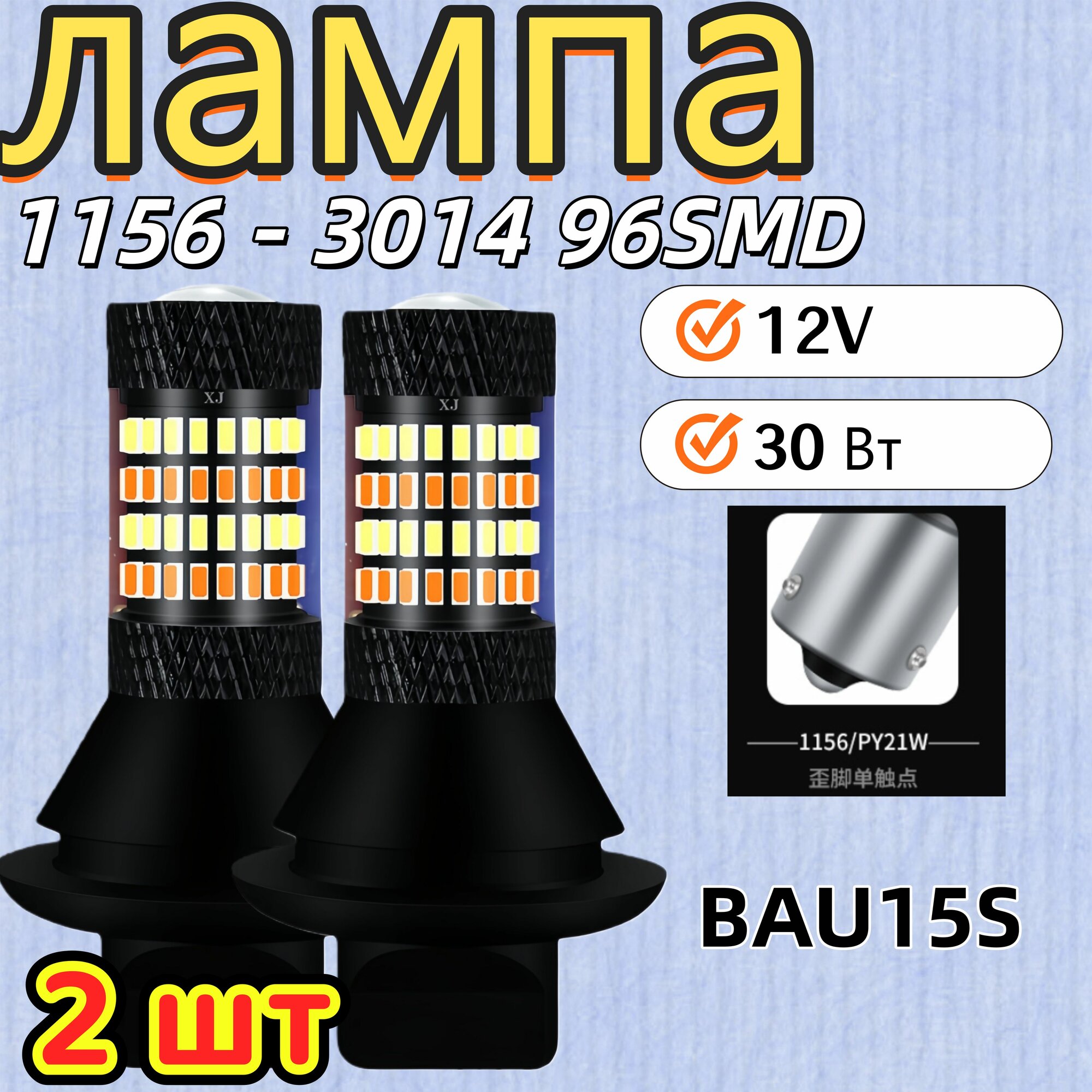 Дневные лампы 1156-3014, двухцветные, 96 SMD, поворотные, для указателей, 30Вт, 2шт