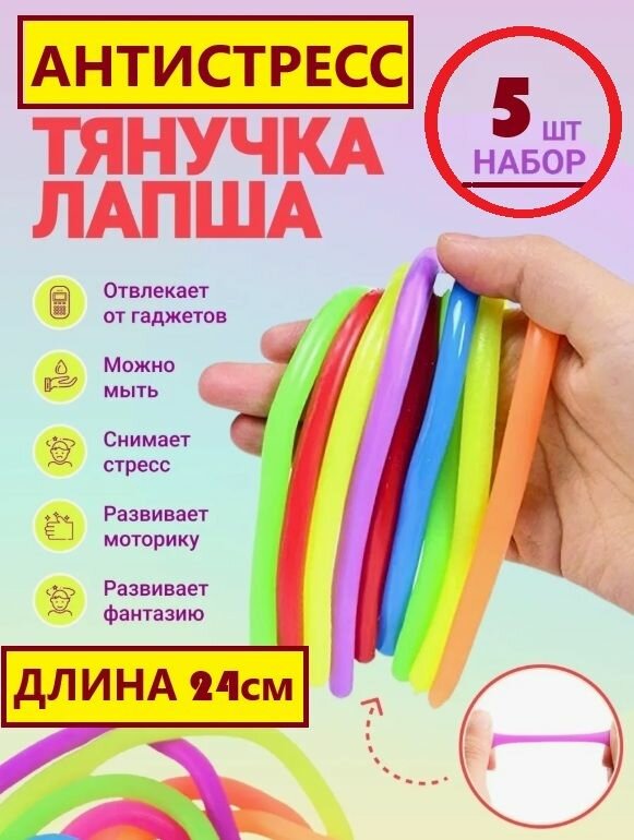 Антистресс тянучка лапша 24см 5 штук набор жвачка для рук игрушка для снятия стресса