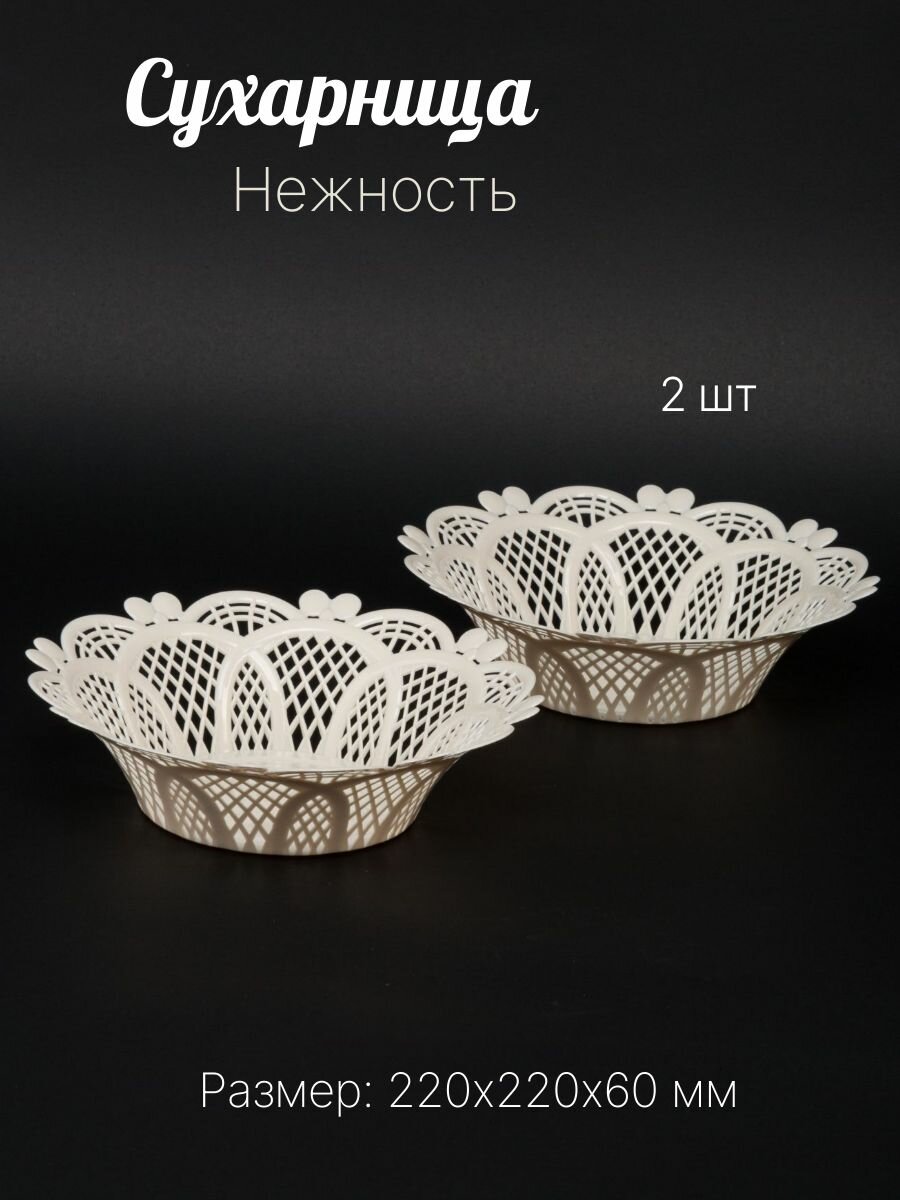 Сухарница Нежность, хлебница, корзинка для печенья и конфет - 2 шт