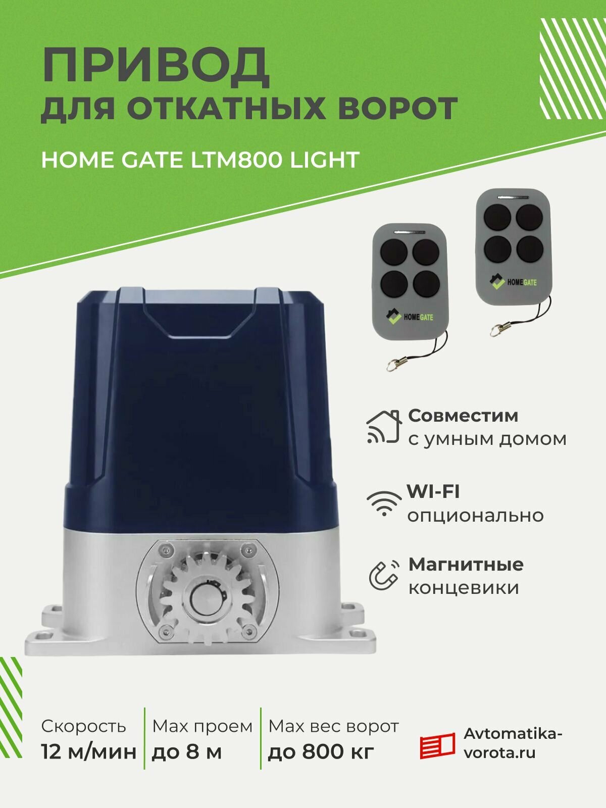 Привод для откатных ворот Home Gate LTM800 Light