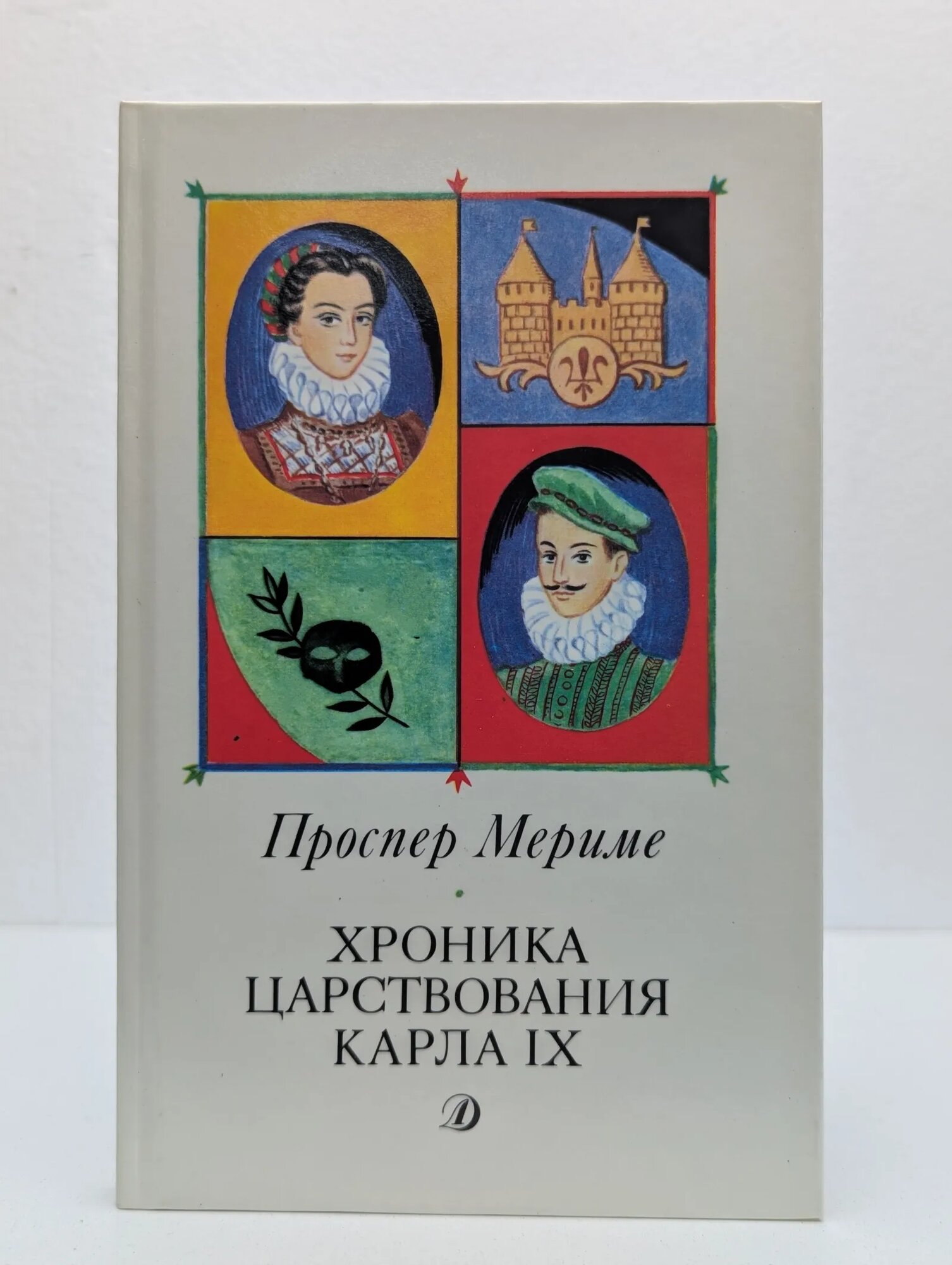 Хроника царствования Карла IX Мериме Проспер 1988
