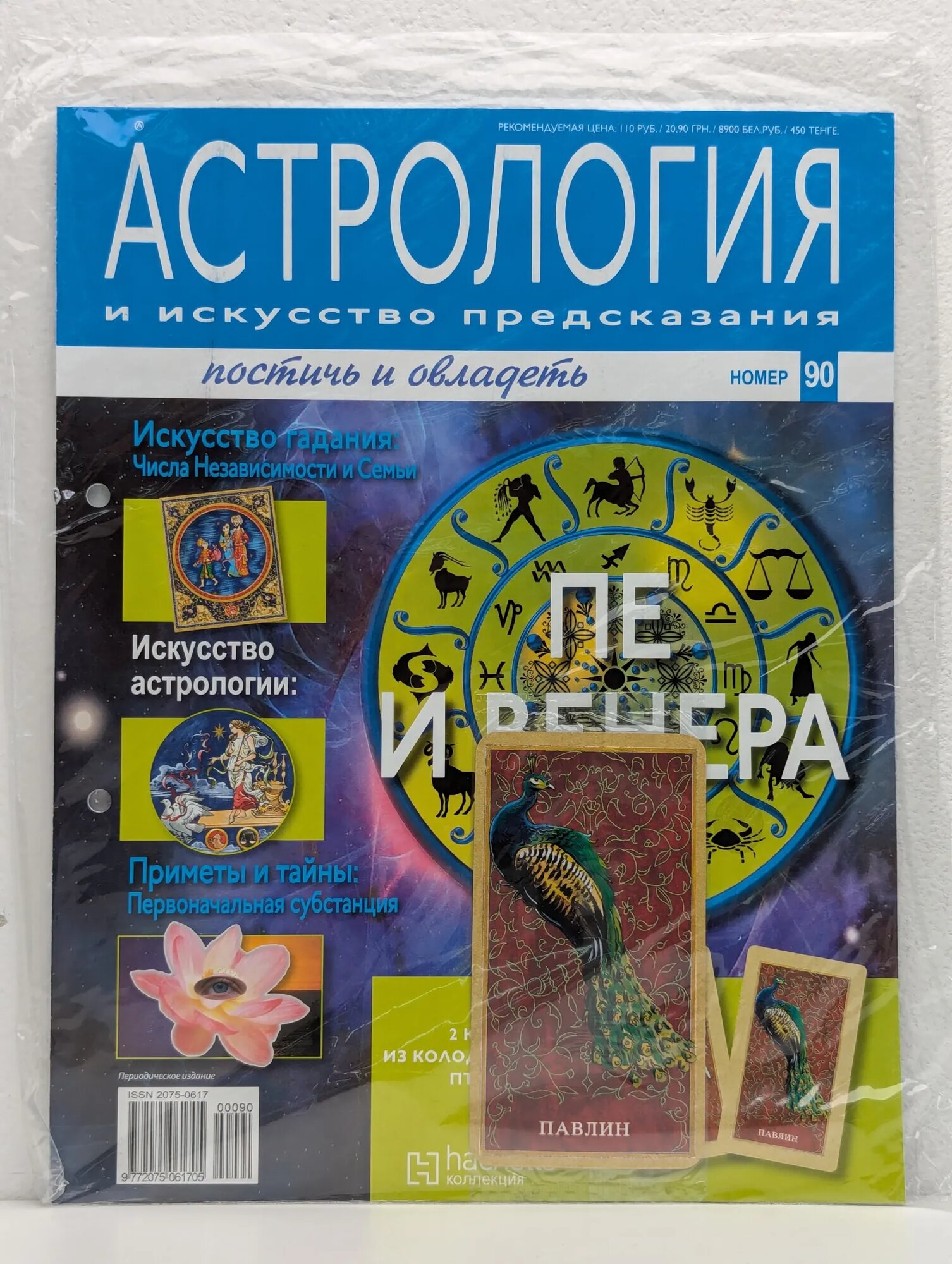 Астрология и искусство предсказания. Выпуск № 90. Пе и Венера 2017