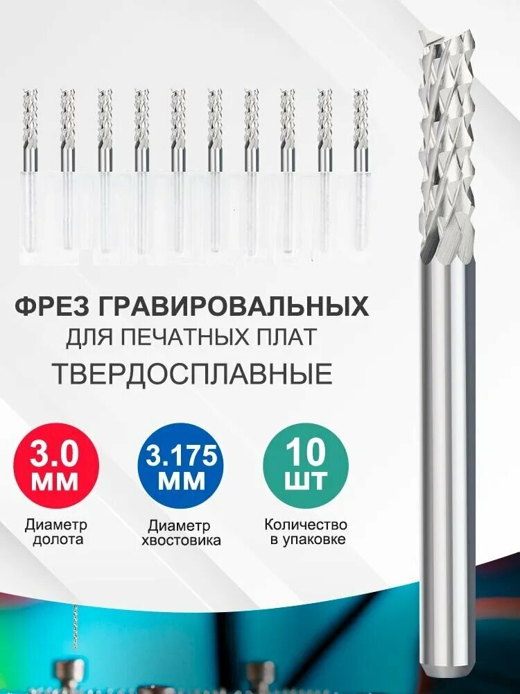 Набор фрез рашпильных кукуруза 3,175 мм для печатных плат, 10 шт / для печатных плат PCB, карбид вольфрама, мини-фреза ЧПУ для раскройки и фрезеровки текстолита