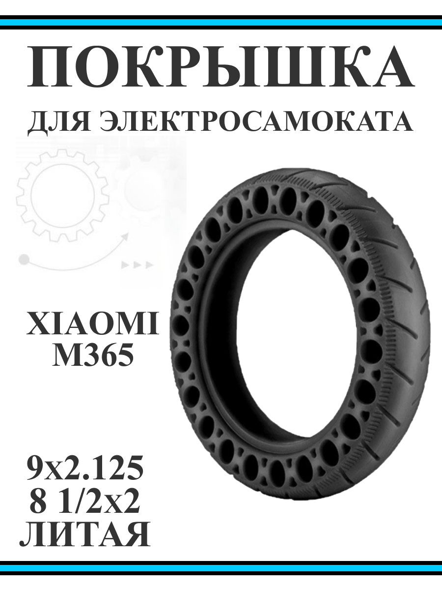 Покрышка литая для электросамоката Xiaomi M365