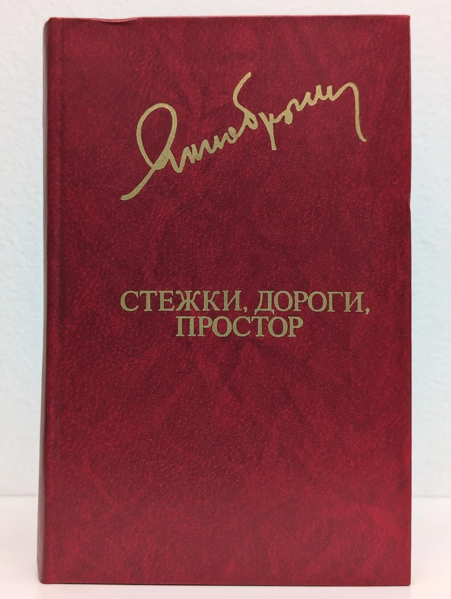 Стежки, дороги, простор Брыль Янка 1981