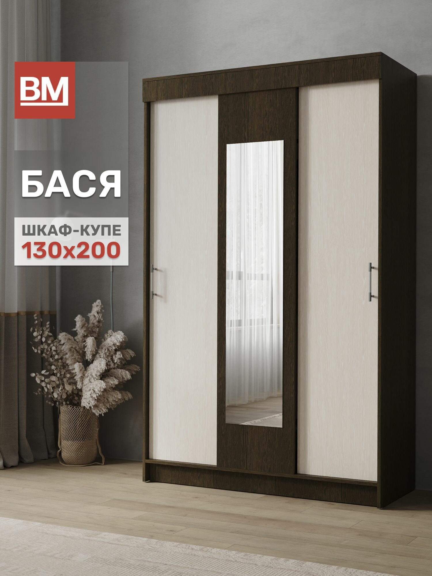 ВМ Мебель, Шкаф-купе с зеркалом, бася, 130х200 см, Венге/ Дуб молочный