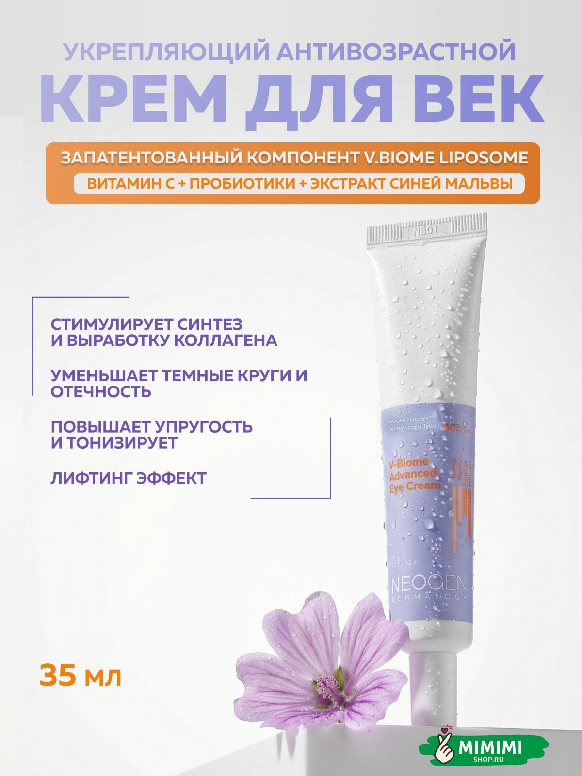 Neogen Крем для век с пептидами и пробиотиками Dermalogy V.Biome Advanced Eye Cream 35мл