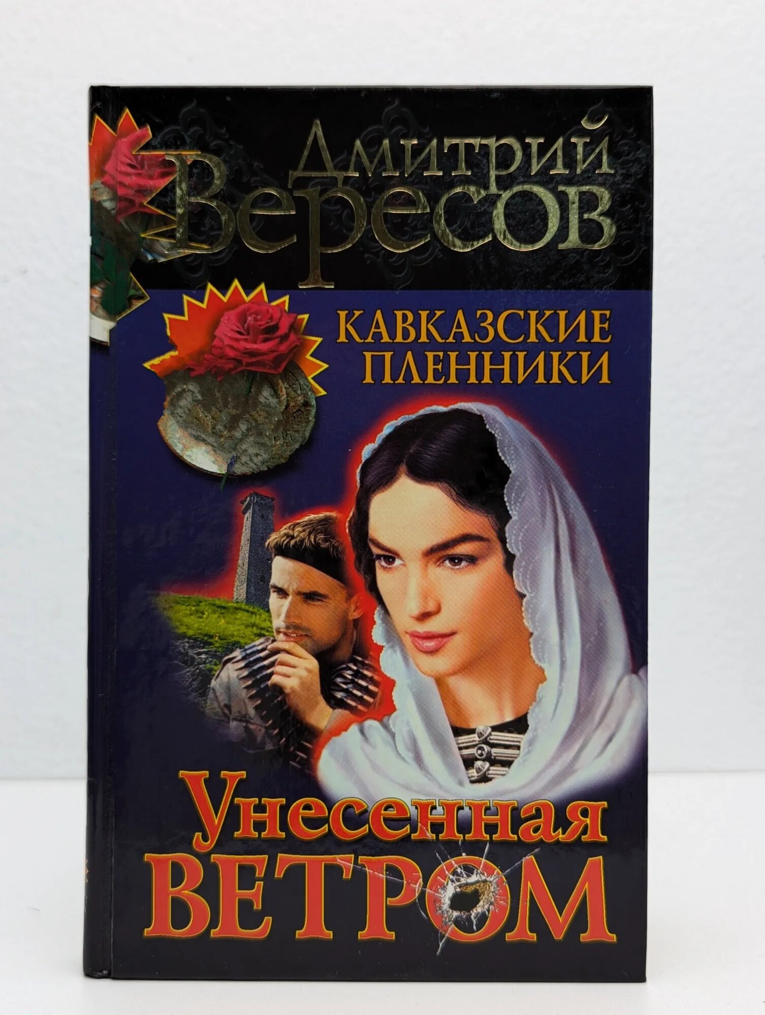 Унесенная ветром Вересов Дмитрий 2004