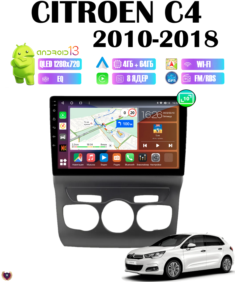 Магнитола для Citroen C4/Ситроен С4 (2010-2018), 4/64 GB, Android 13, Bluetooth, WiFi, CarPlay, 8 ядерный процессор + переходная рамка