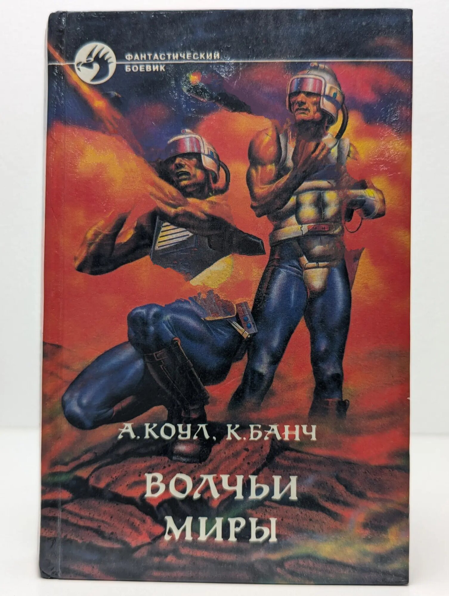 Волчьи миры. Сборник Коул Аллан Джорж, Банч Кристофер 1995