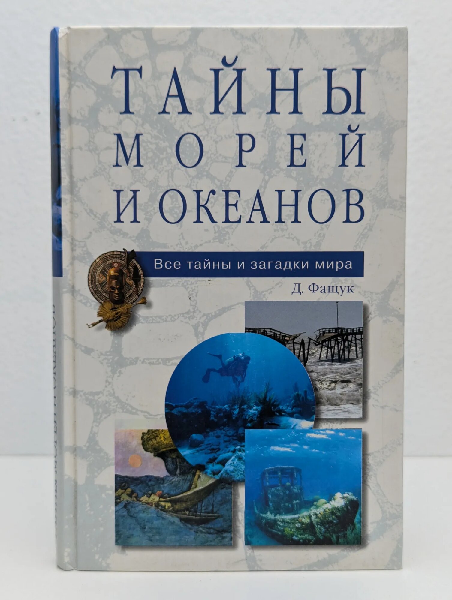 Тайны морей и океанов Фащук Дмитрий Яковлевич 2005
