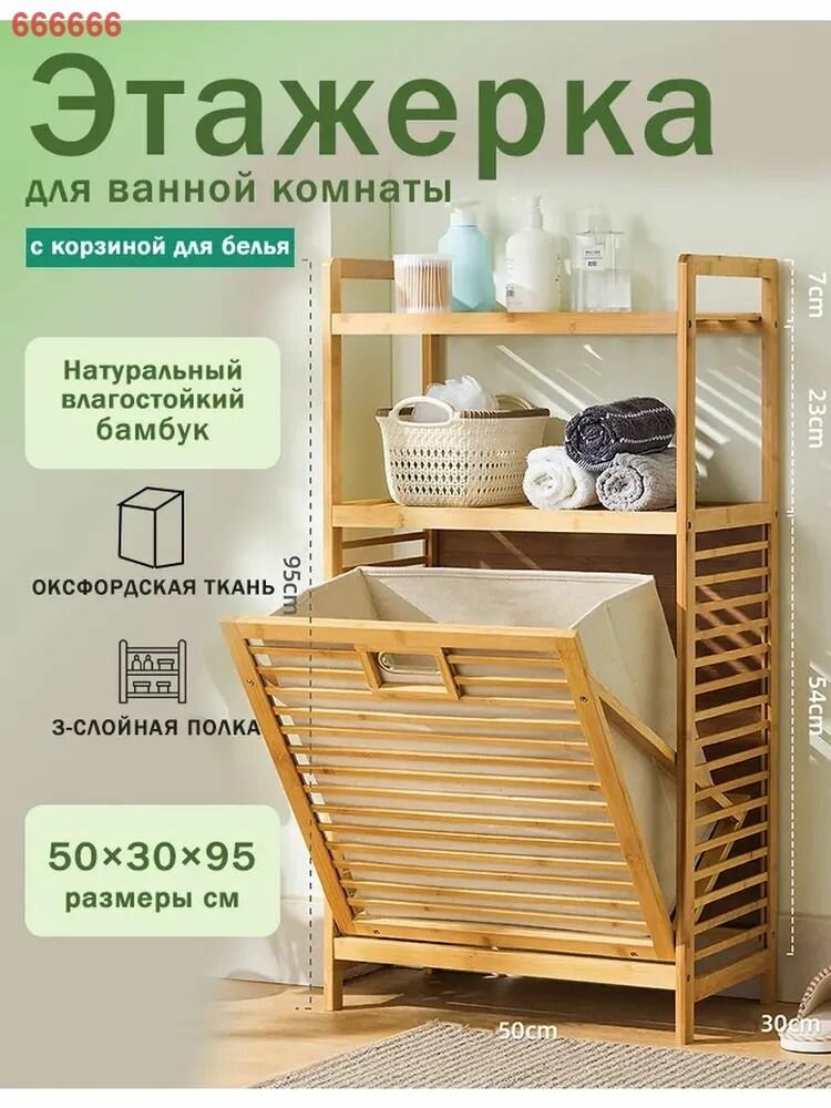 Стеллаж для ванной, 50х30х95 см