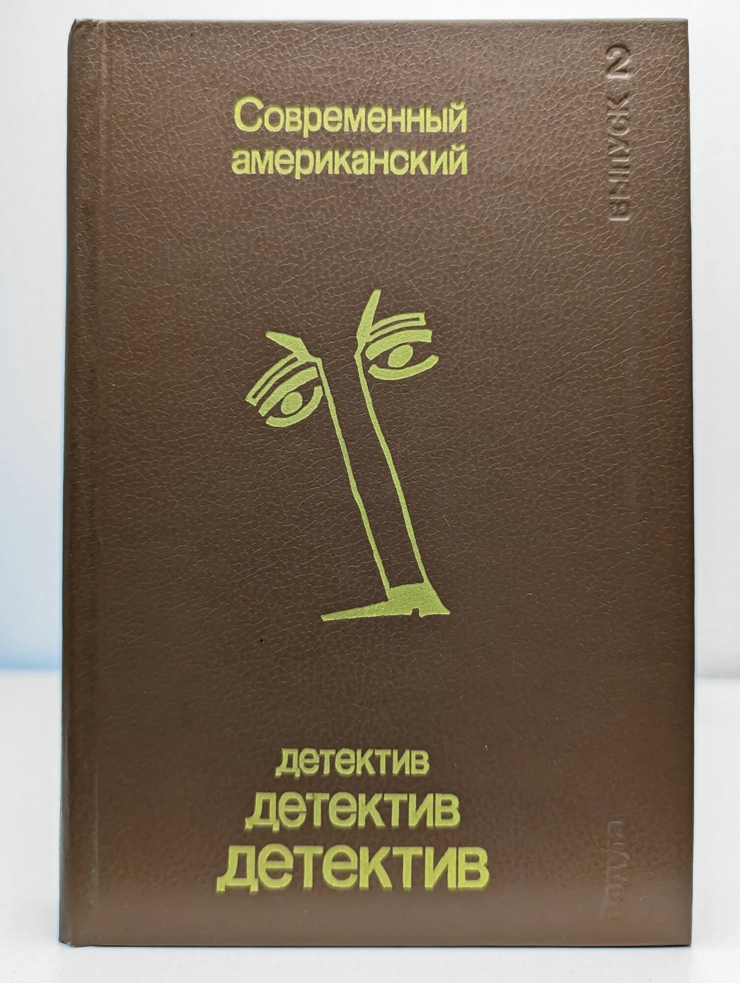 Современный американский детектив. Выпуск № 2/1992 Хайсмит Патриция, Левин Айра Марвин, Феринг Кеннет Флекснер 1992