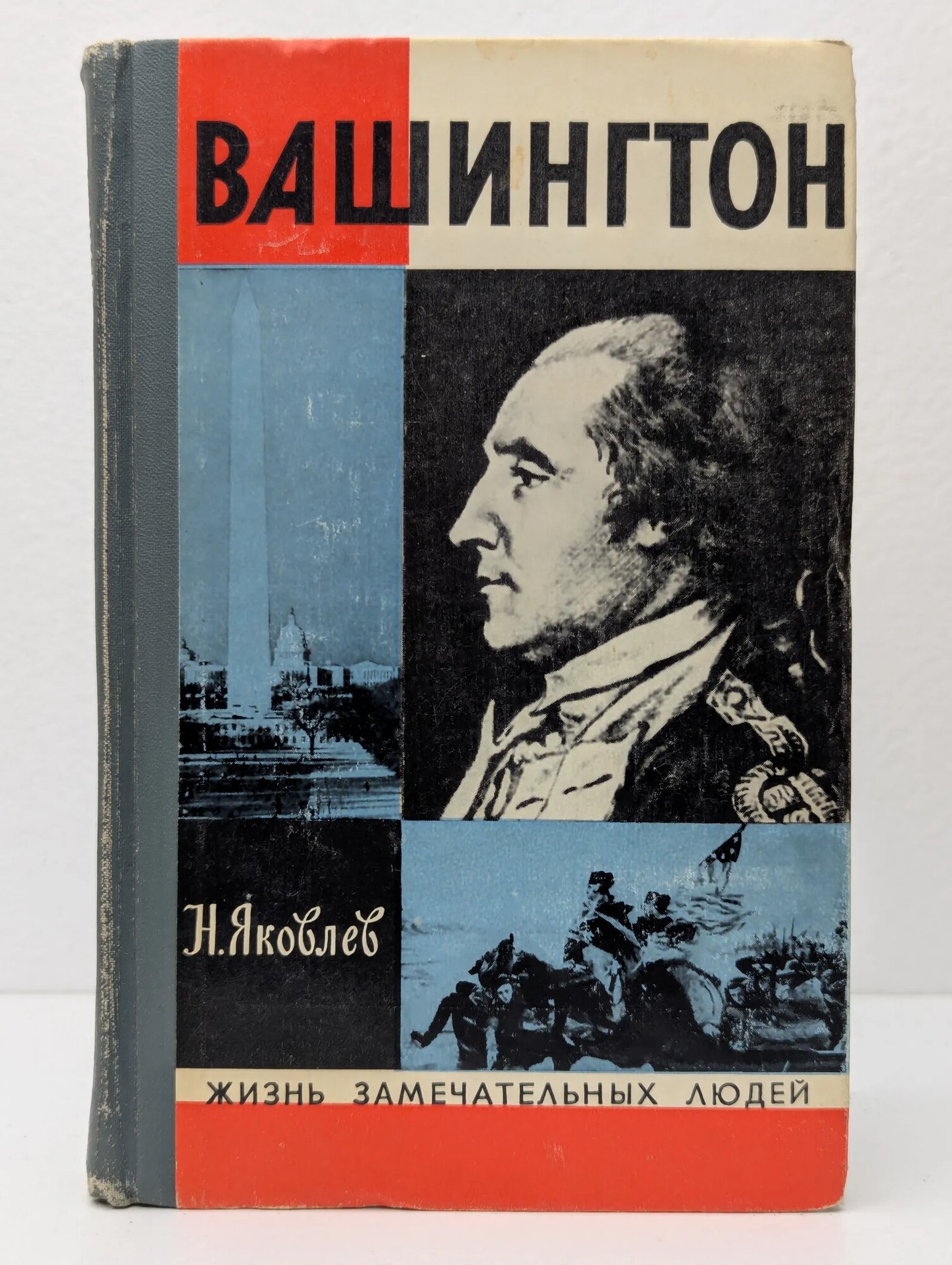 Жизнь замечательных людей. Вашингтон Яковлев Николай Николаевич 1973