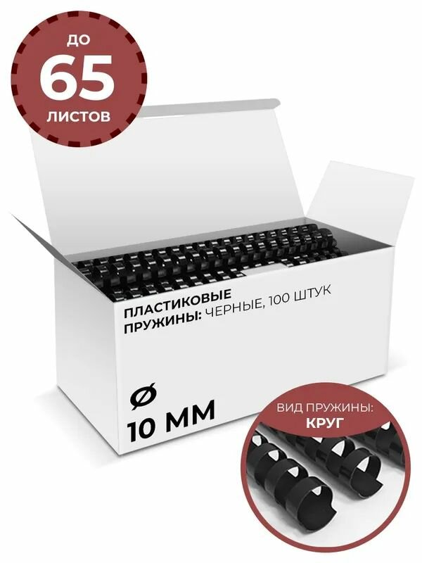 Пружины для переплета пластиковые 10 мм гелеос, черные, 100 шт