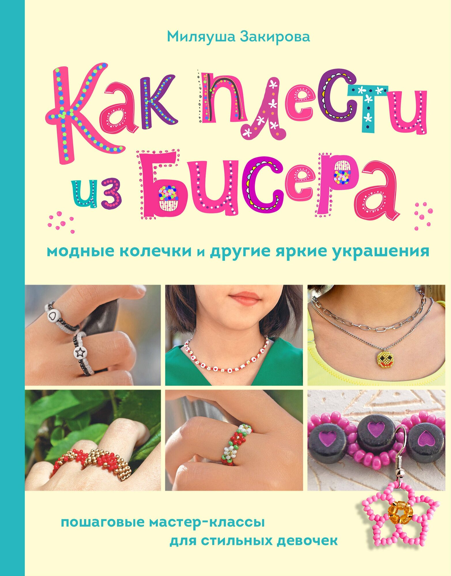Книга: "Как плести из бисера модные колечки и другие яркие украшения. Пошаговые мастер-классы для стильных девочек" от Закирова М, русский язык, Аппликация. Оригами