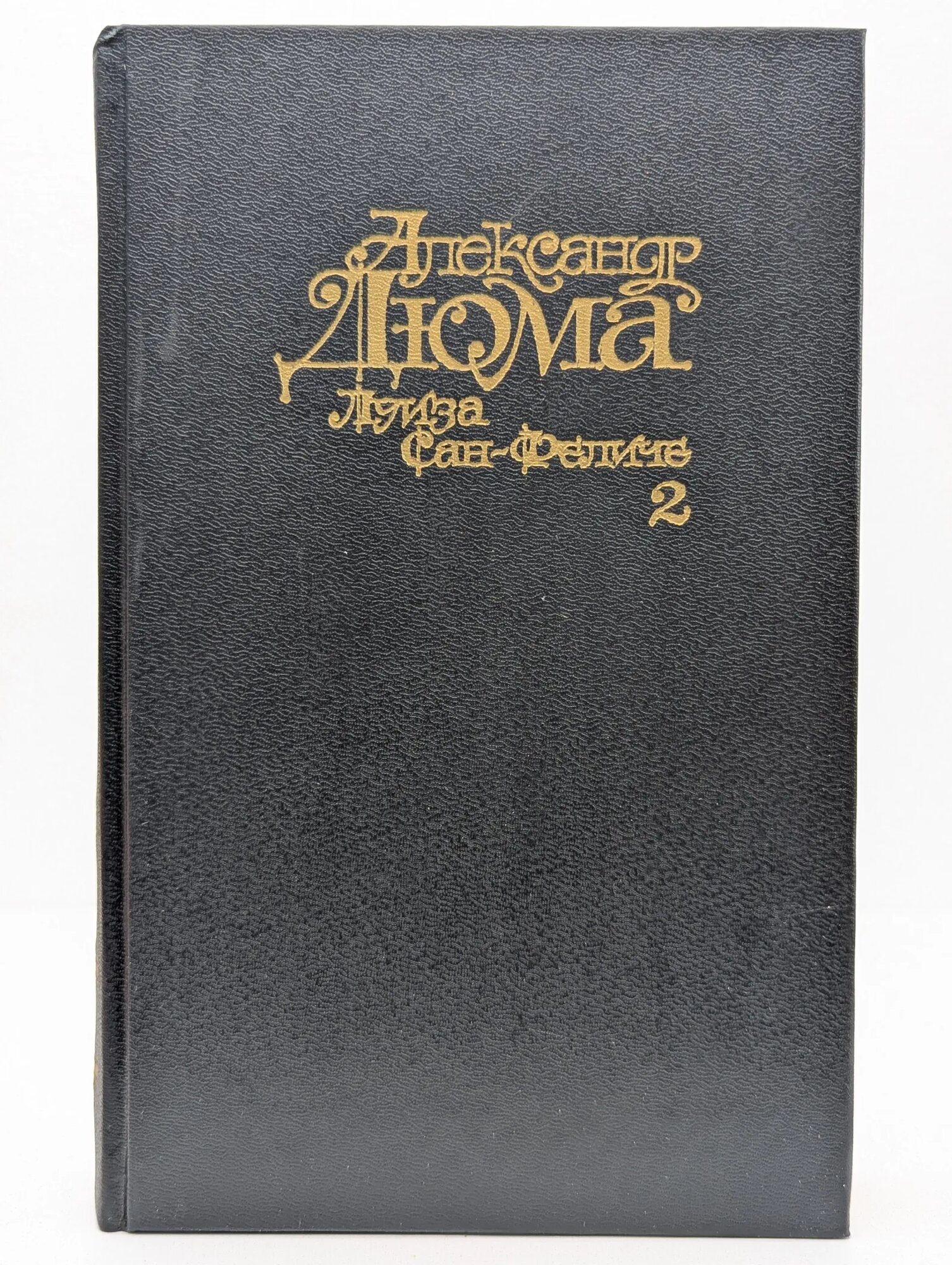 Луиза Сан-Феличе. Том 2. Главы LVI - CXVI Дюма Александр 1993