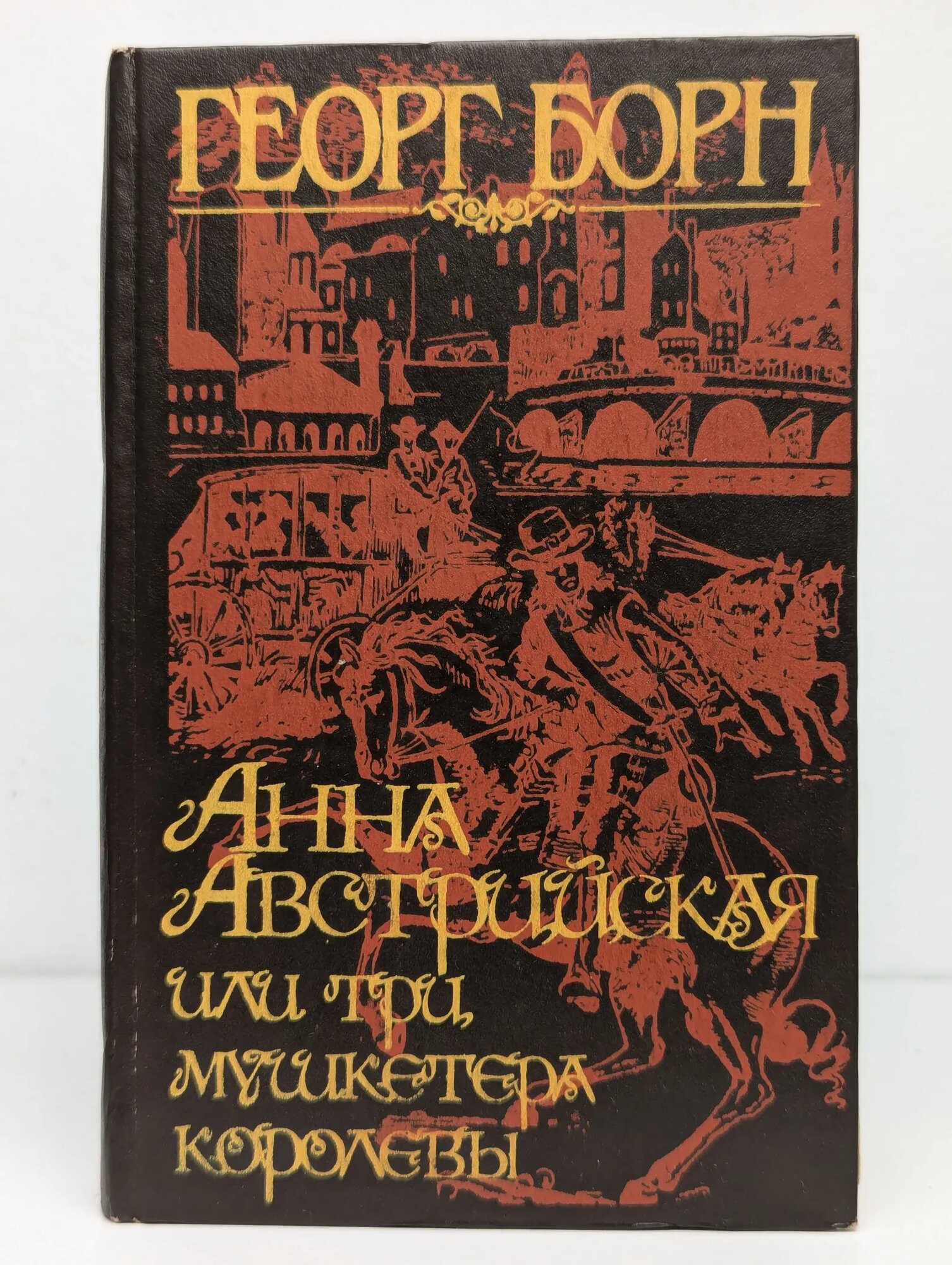 Анна Австрийская, или Три мушкетера королевы. Том 1 Борн Георг 1993