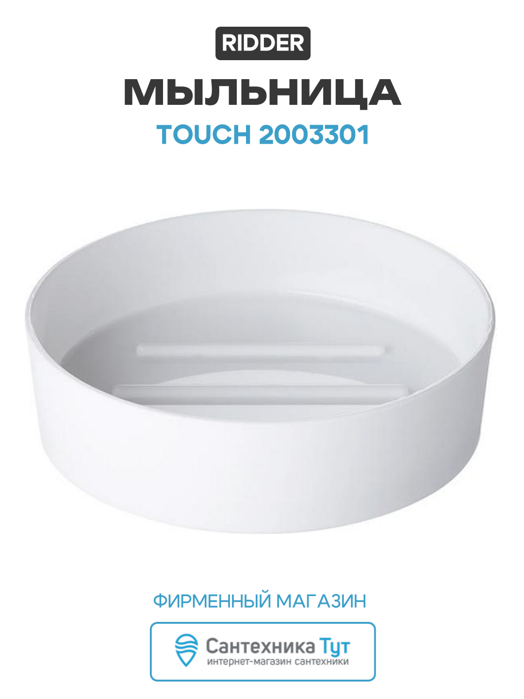 Мыльница Ridder Touch 2003301 Белая, качество и надежность
