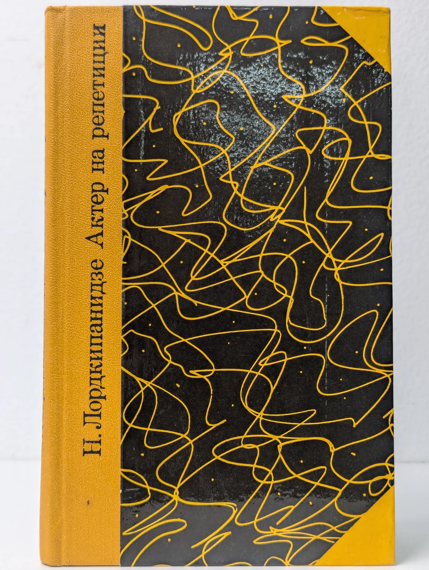 Актер на репетиции Лордкипанидзе Натэлла Георгиевна 1978