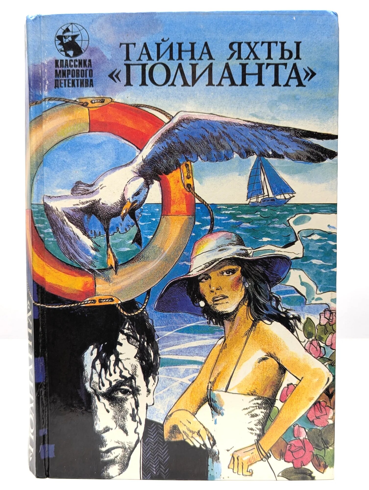Тайна яхты Полианта. Сборник Патрик Квентин, Уоллес Эдгар Ричард Горацио, Картер Браун 1993