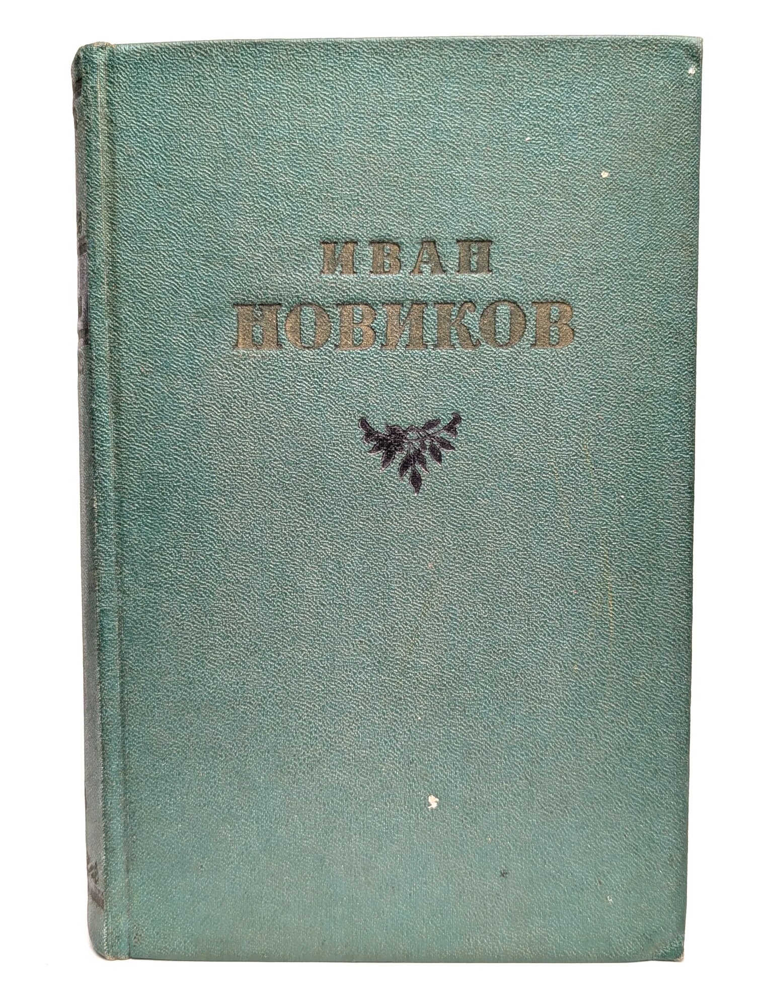 Иван Новиков. Избранные сочинения 3 томах. Том 3 Новиков Иван Алексеевич 1955