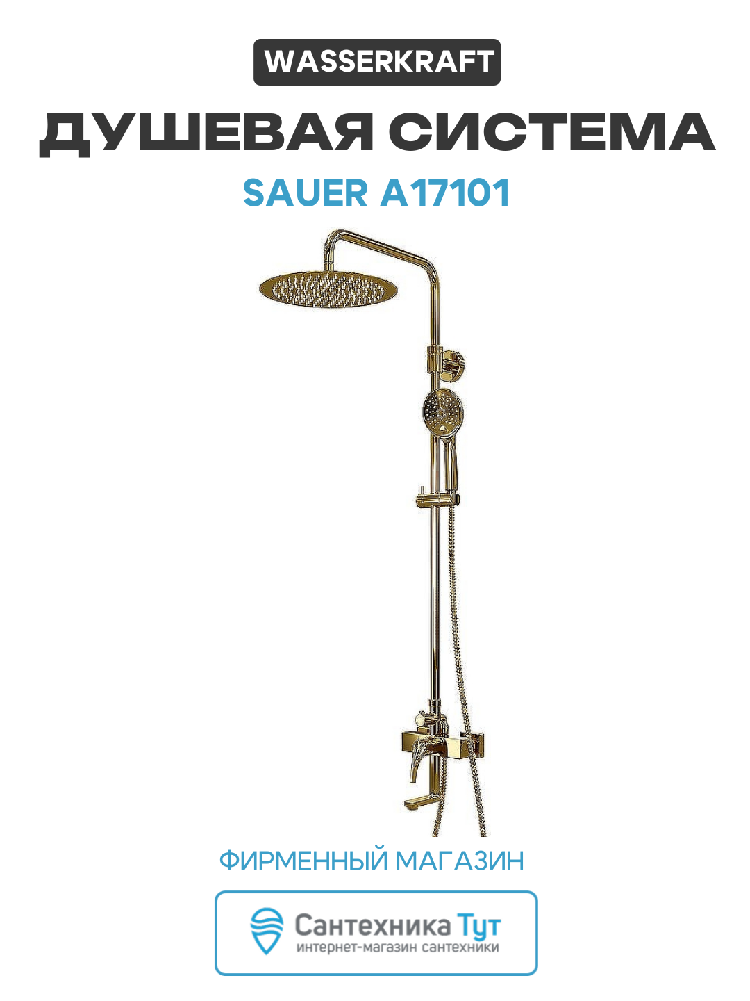 Душевая система WasserKRAFT Sauer A17101 Золото латунь на стену с изливом со смесителем