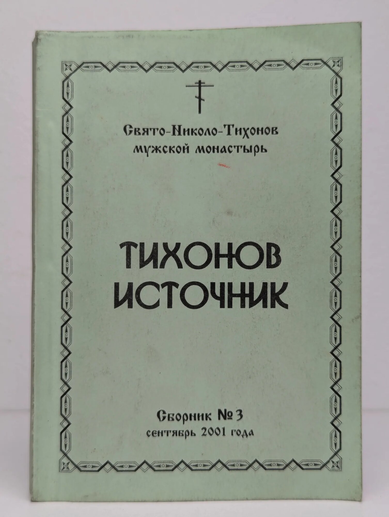 Тихонов источник. Сборник №3 Сборник 2001