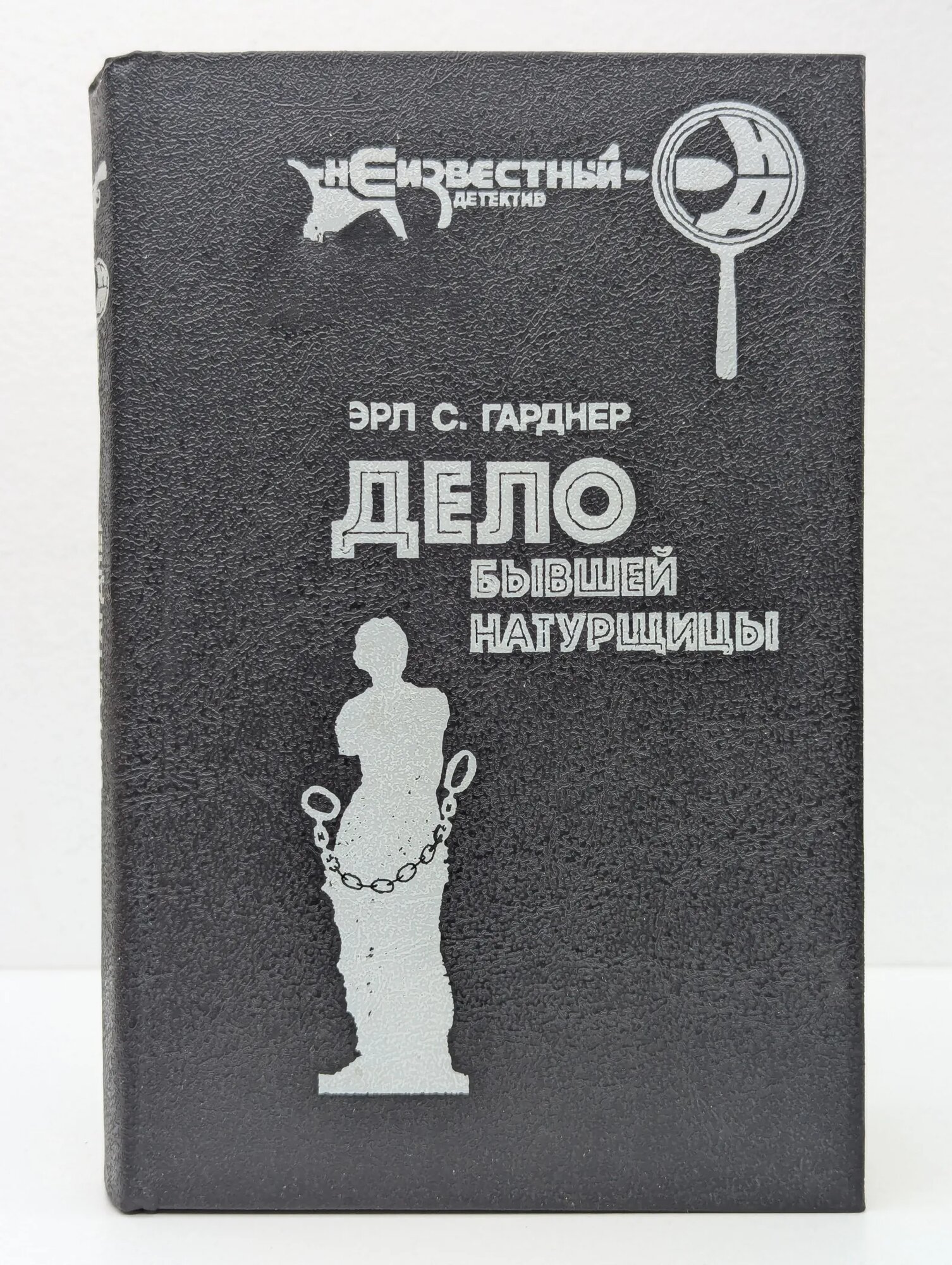 Дело бывшей натурщицы. Оскал гориллы Гарднер Эрл Стэнли 1992