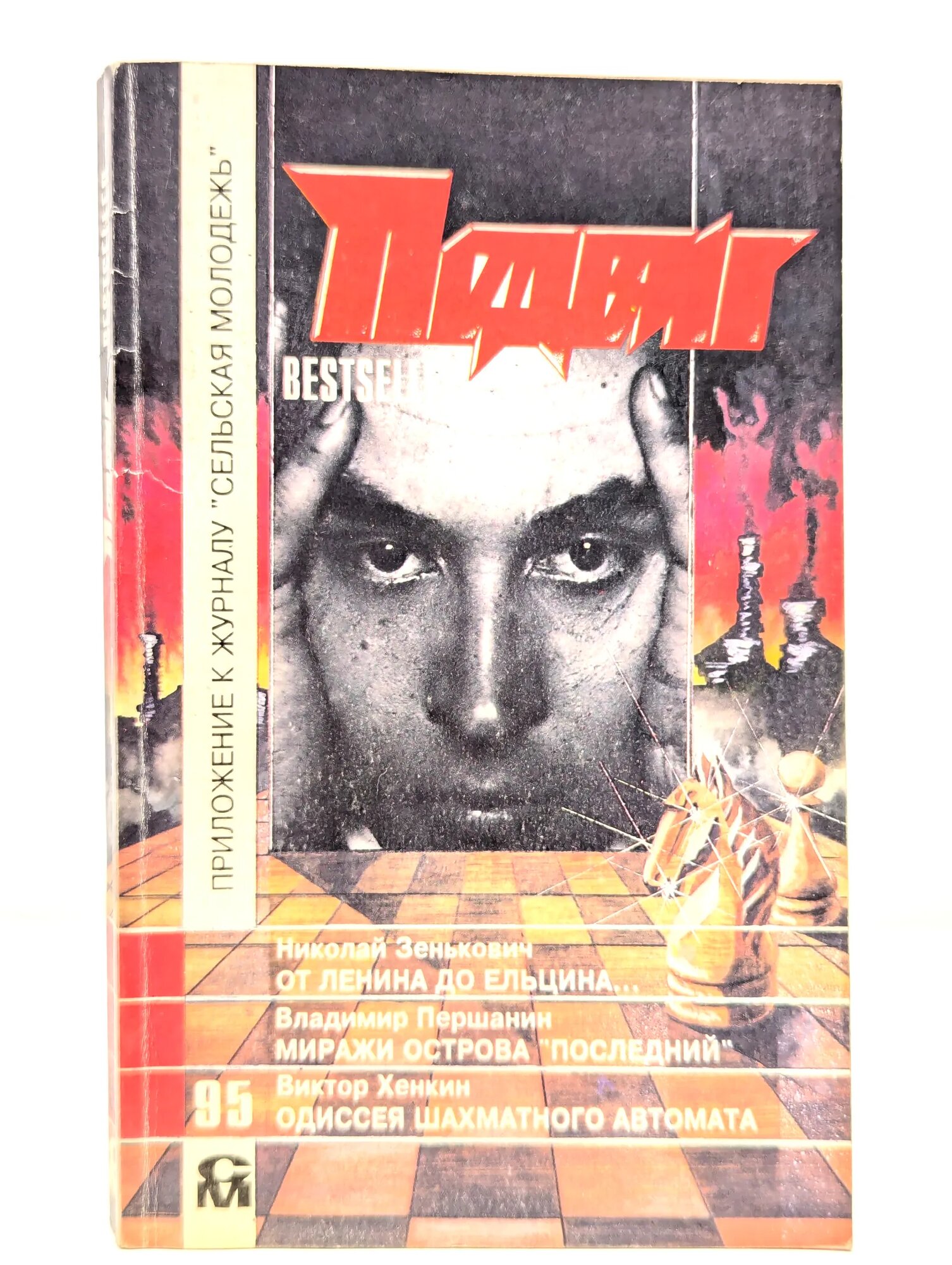 Подвиг. № 3, 1995 Зенькович Николай Александрович 1995