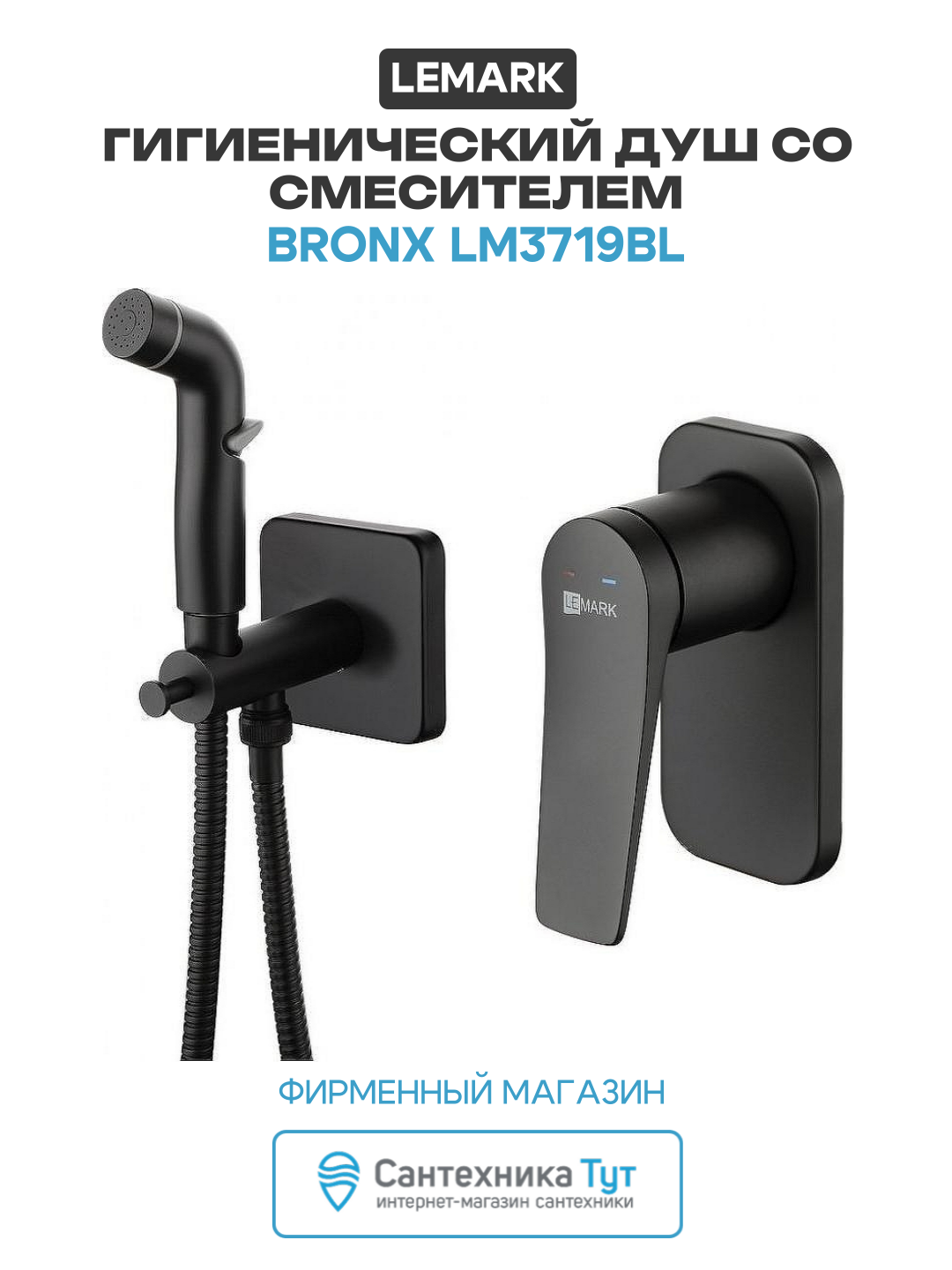 Гигиенический душ Lemark Bronx LM3719BL латунь на стену со смесителем