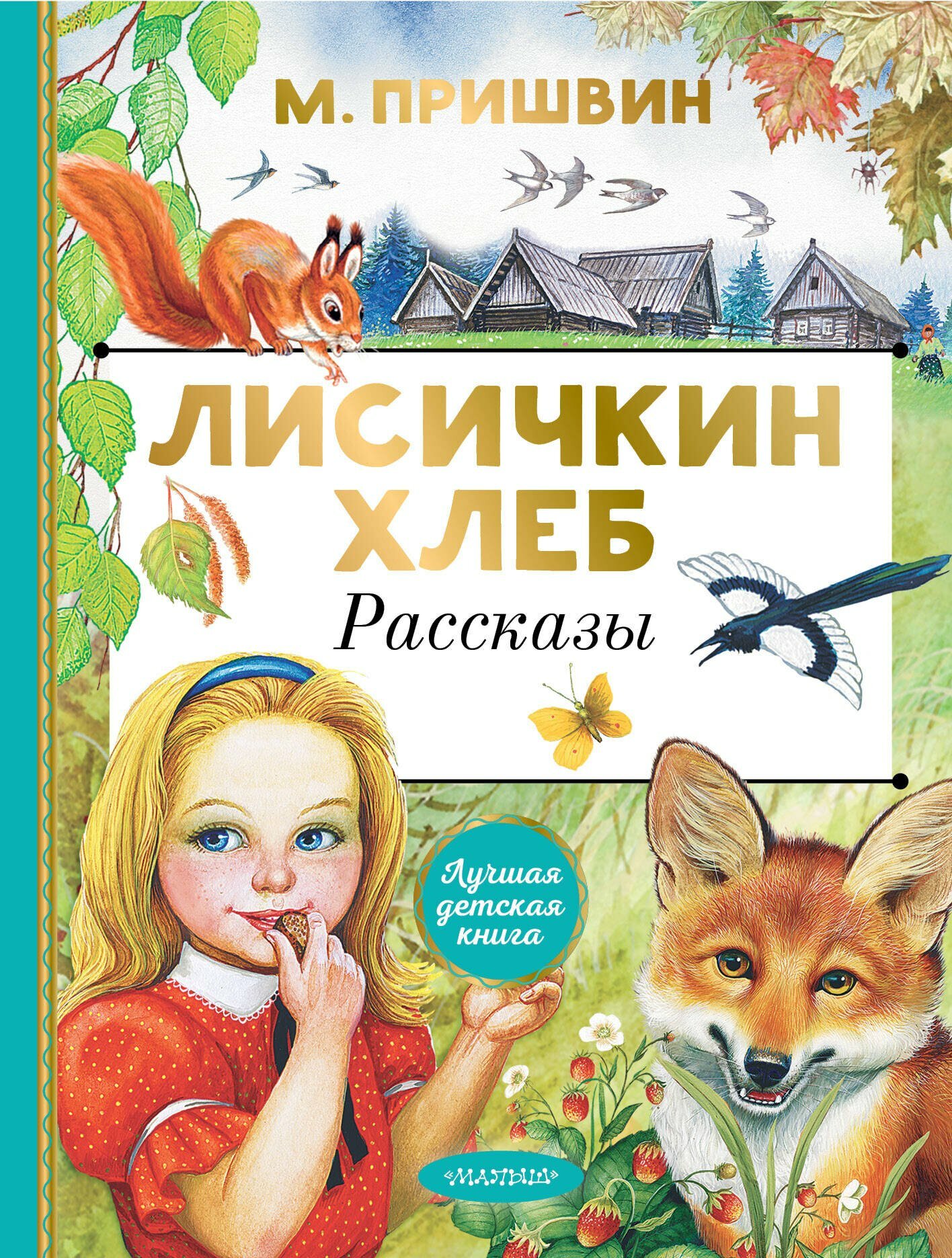 Книга: "Лисичкин хлеб. Рассказы" от Пришвин М, русский язык, Повести и рассказы для детей